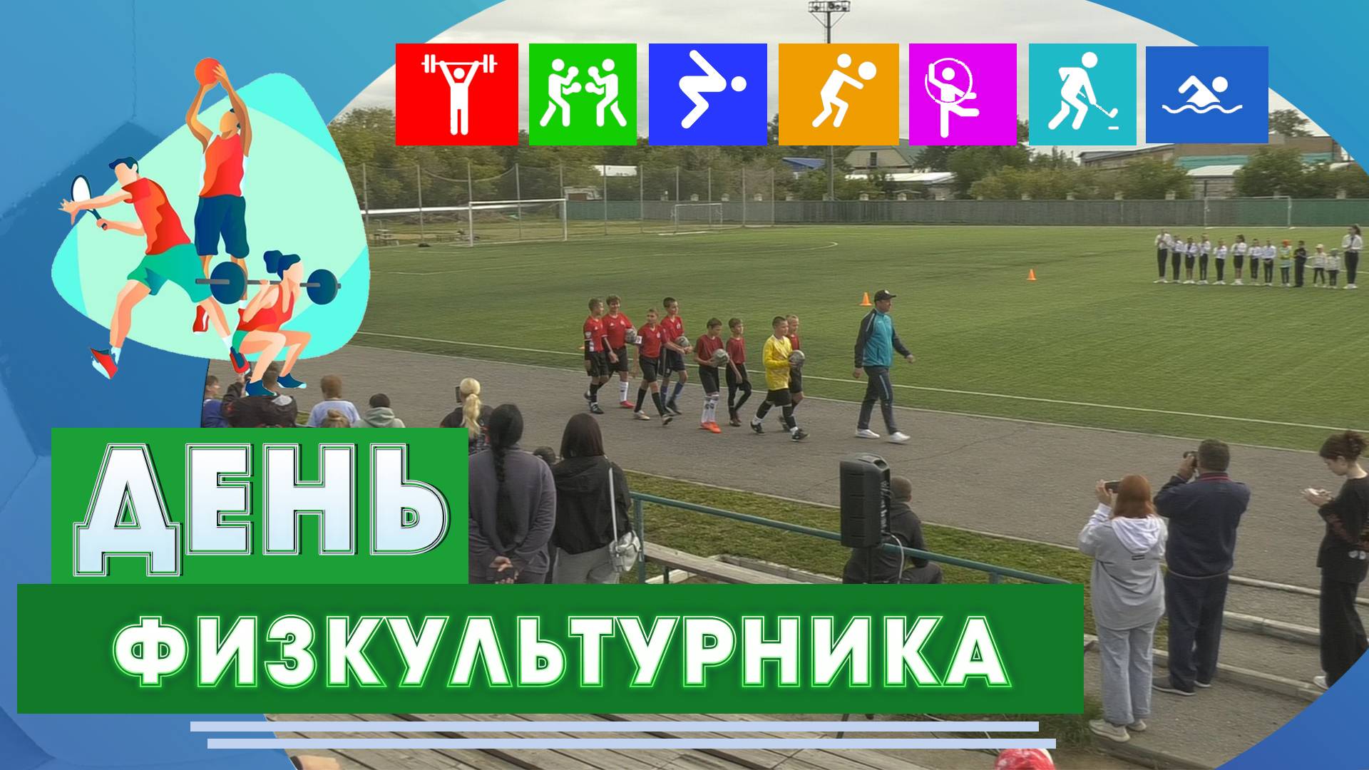 День физкультурника