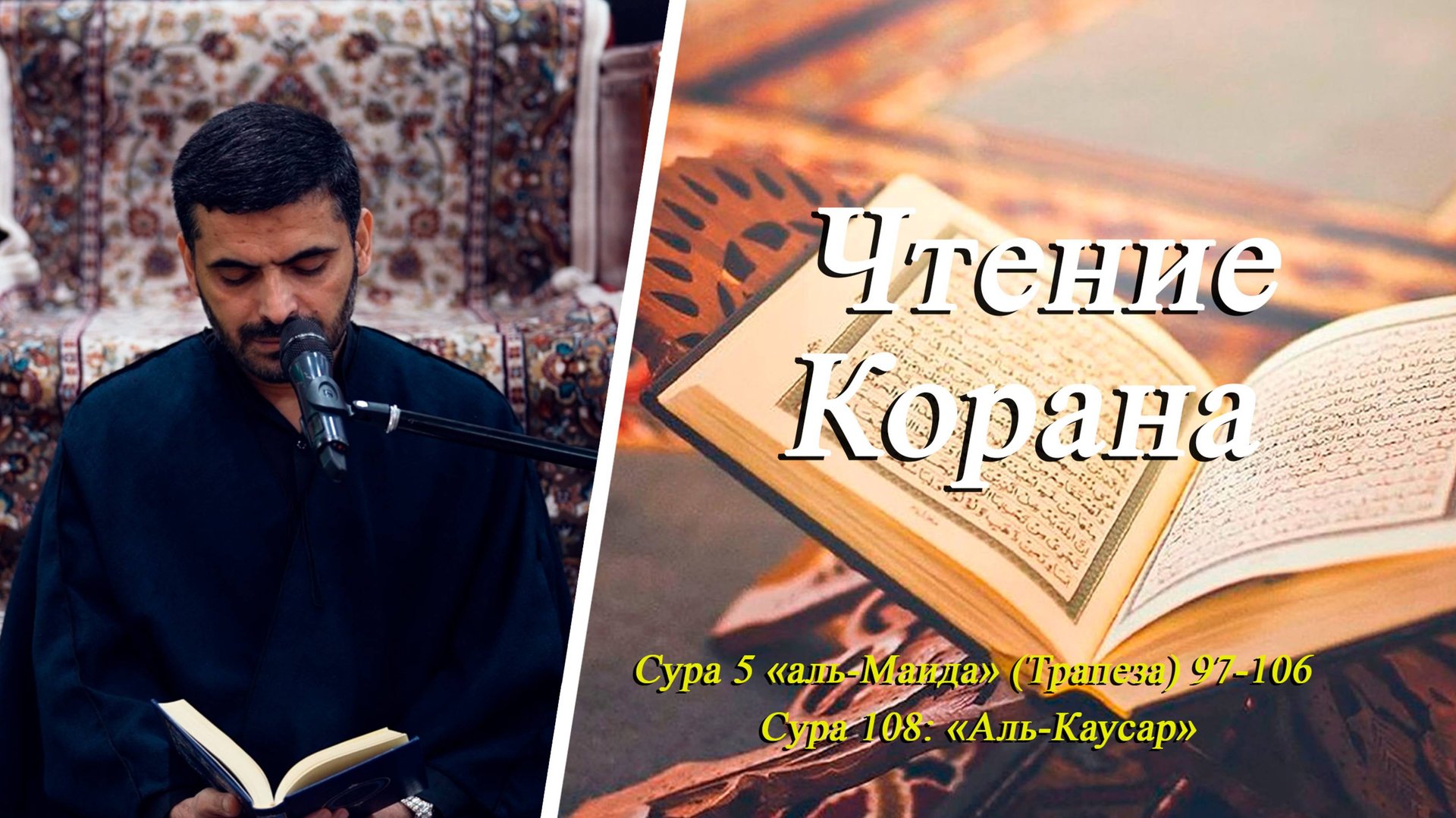 Чтение Корана Сура 5 «аль-Маида» (Трапеза)  Сура 108: «Аль-Каусар» - Кербелайи Эльшан 08.08.2025