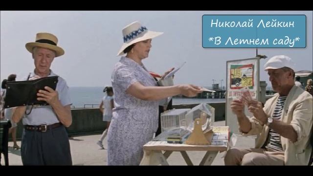 НИКОЛАЙ ЛЕЙКИН - "В ЛЕТНЕМ САДУ"