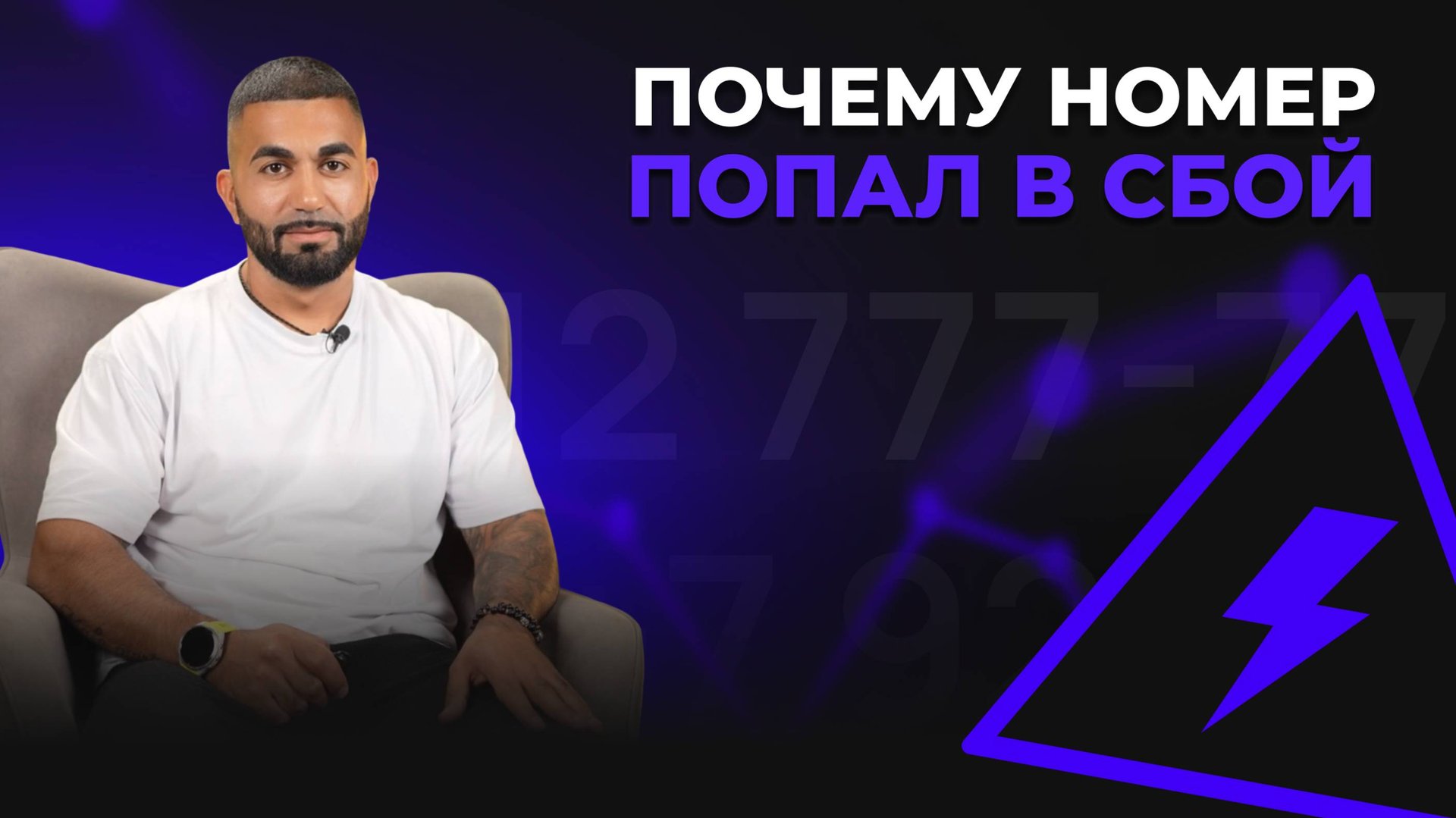 4.5 Почему номер попал в сбой