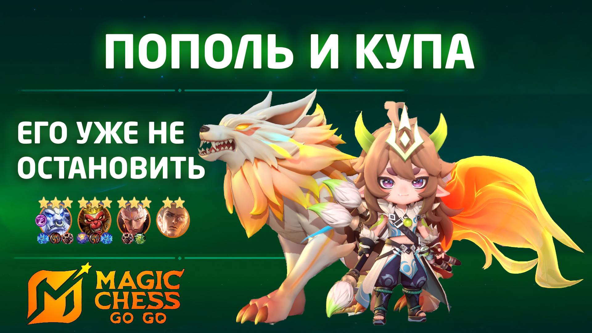 ЕГО УЖЕ НЕ ОСТАНОВИТЬ ПОПОЛЬ И КУПА РЕЙТИНГ (MAGIC CHESS: GO GO)