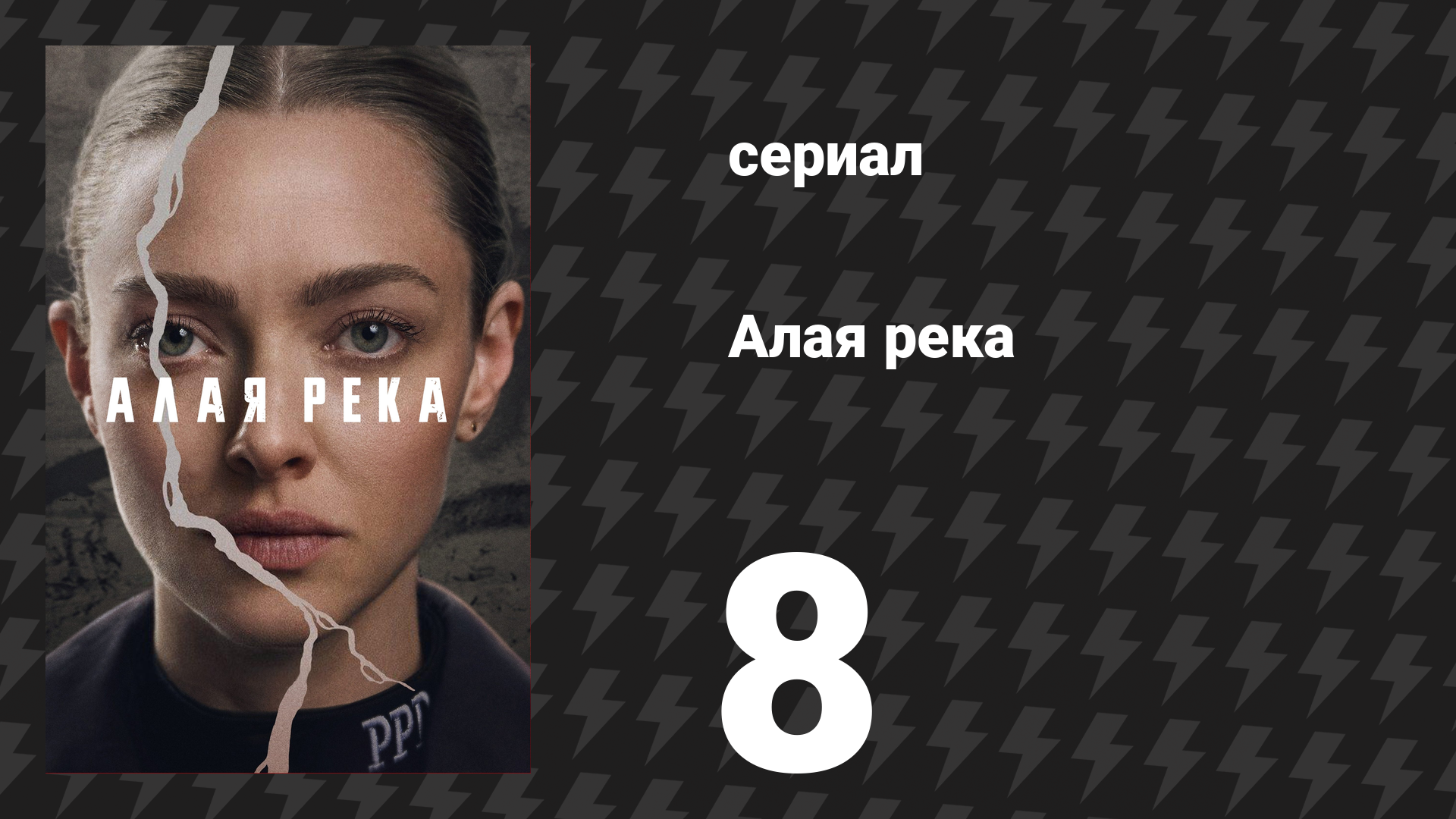 Алая река 8 серия «Искупление» (сериал, 2025)