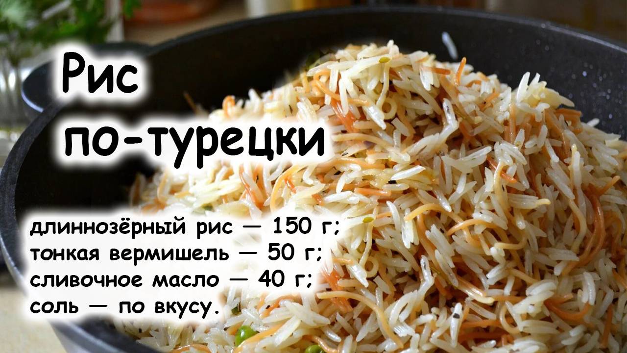 Рис по-турецки