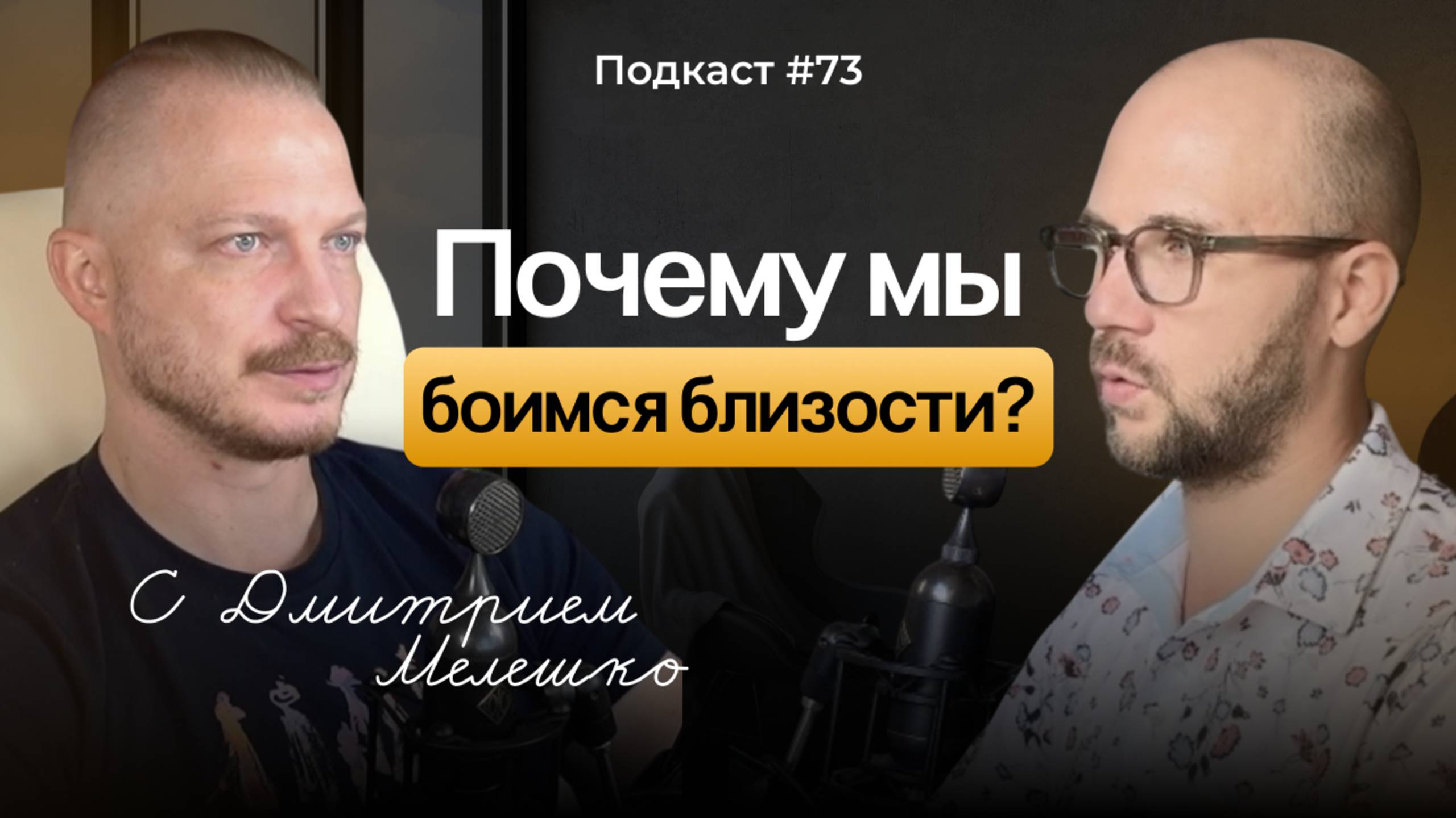 Подкаст №73. Почему мы боимся близости? Что такое травматическое одиночество и как это влияет на нас