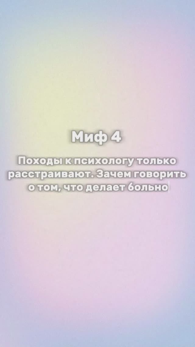 Миф 4: походы к психологу только расстраивают.