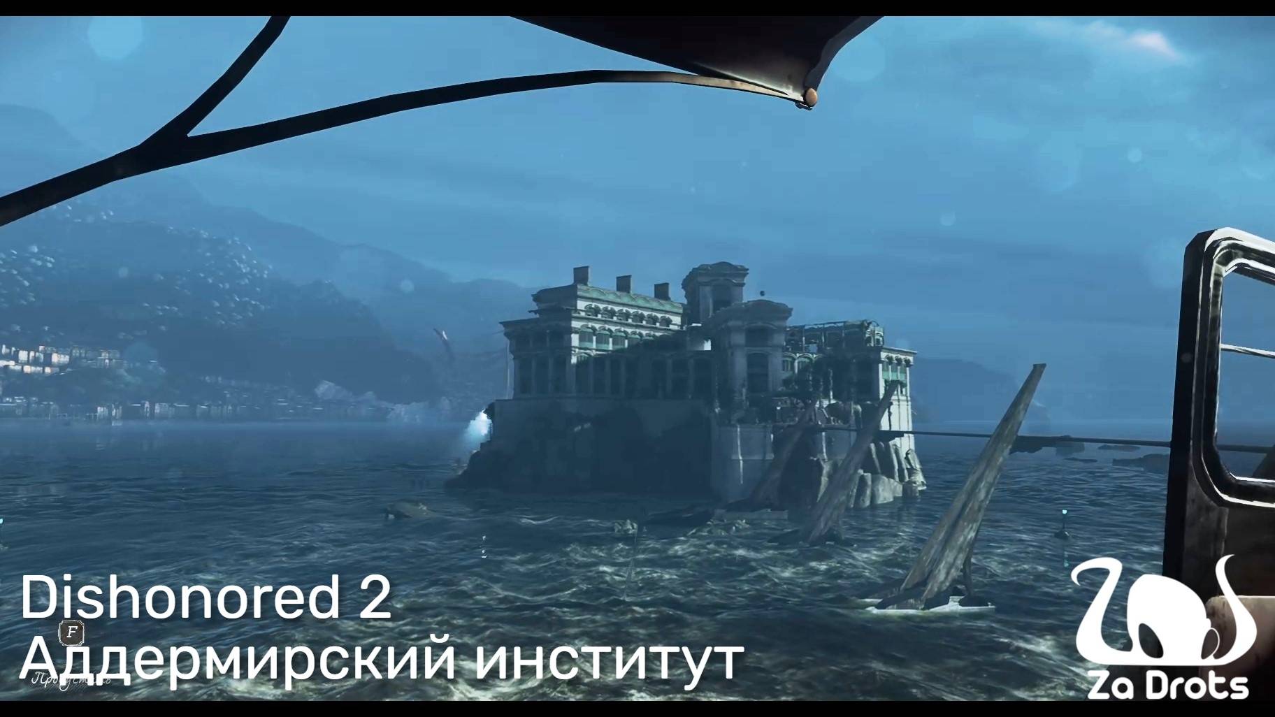 Аддермирский институт | Dishonored 2 #4