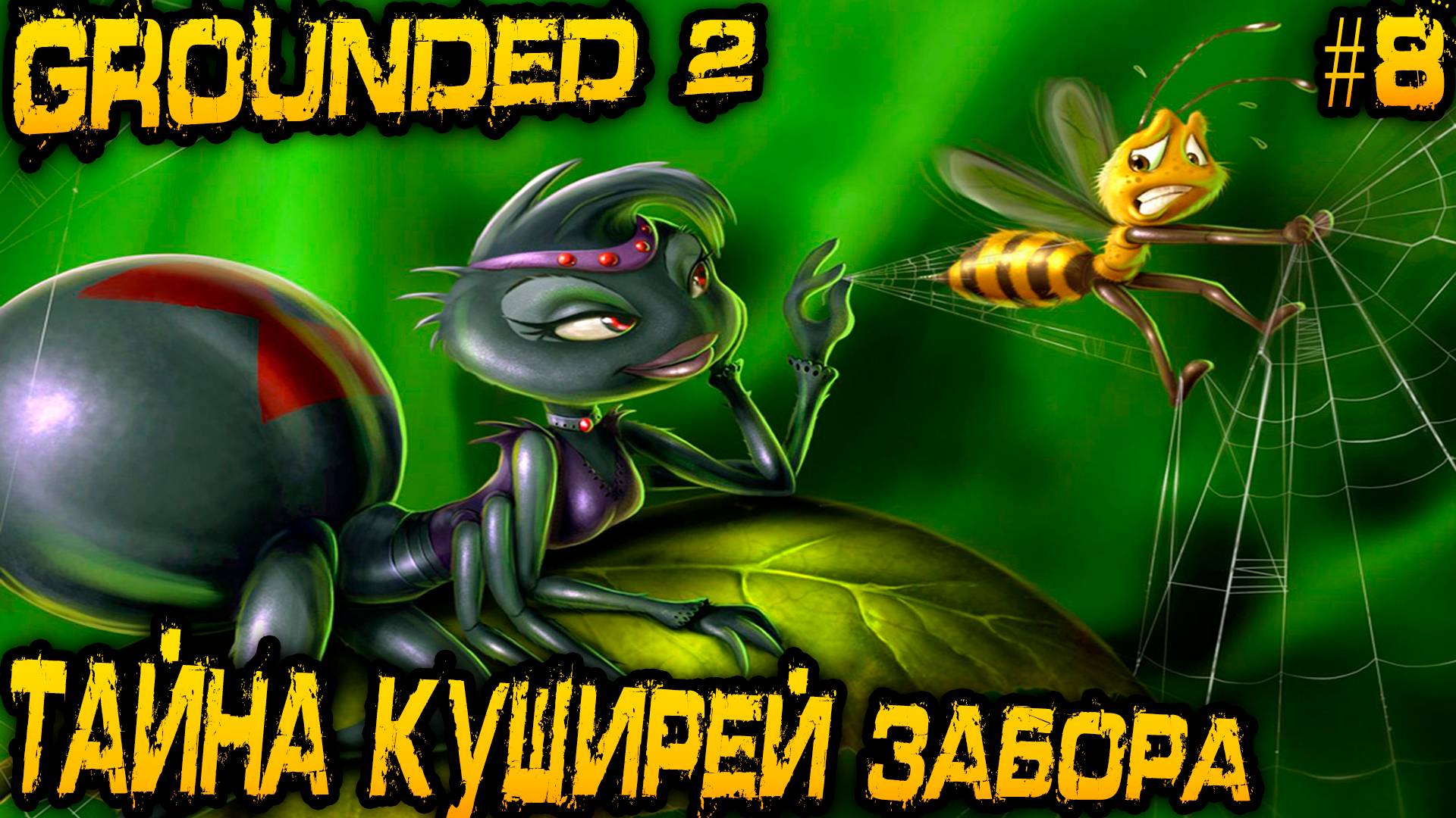 Grounded 2 - дядя находит легендарный лук и Бушвакер и легендарный меч Багровый мститель #8