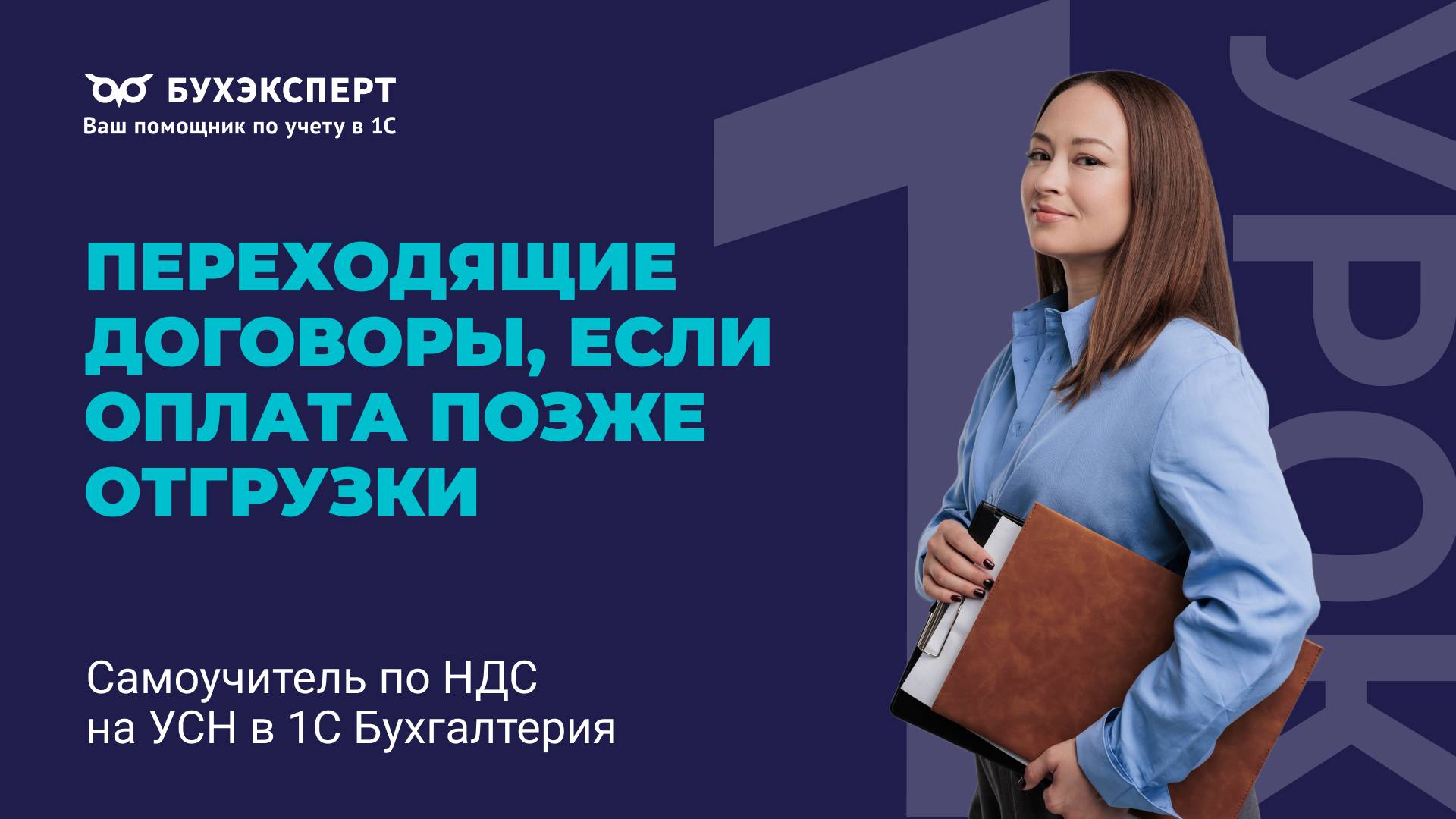 Переходящие договоры, если оплата позже отгрузки. Самоучитель по НДС на УСН