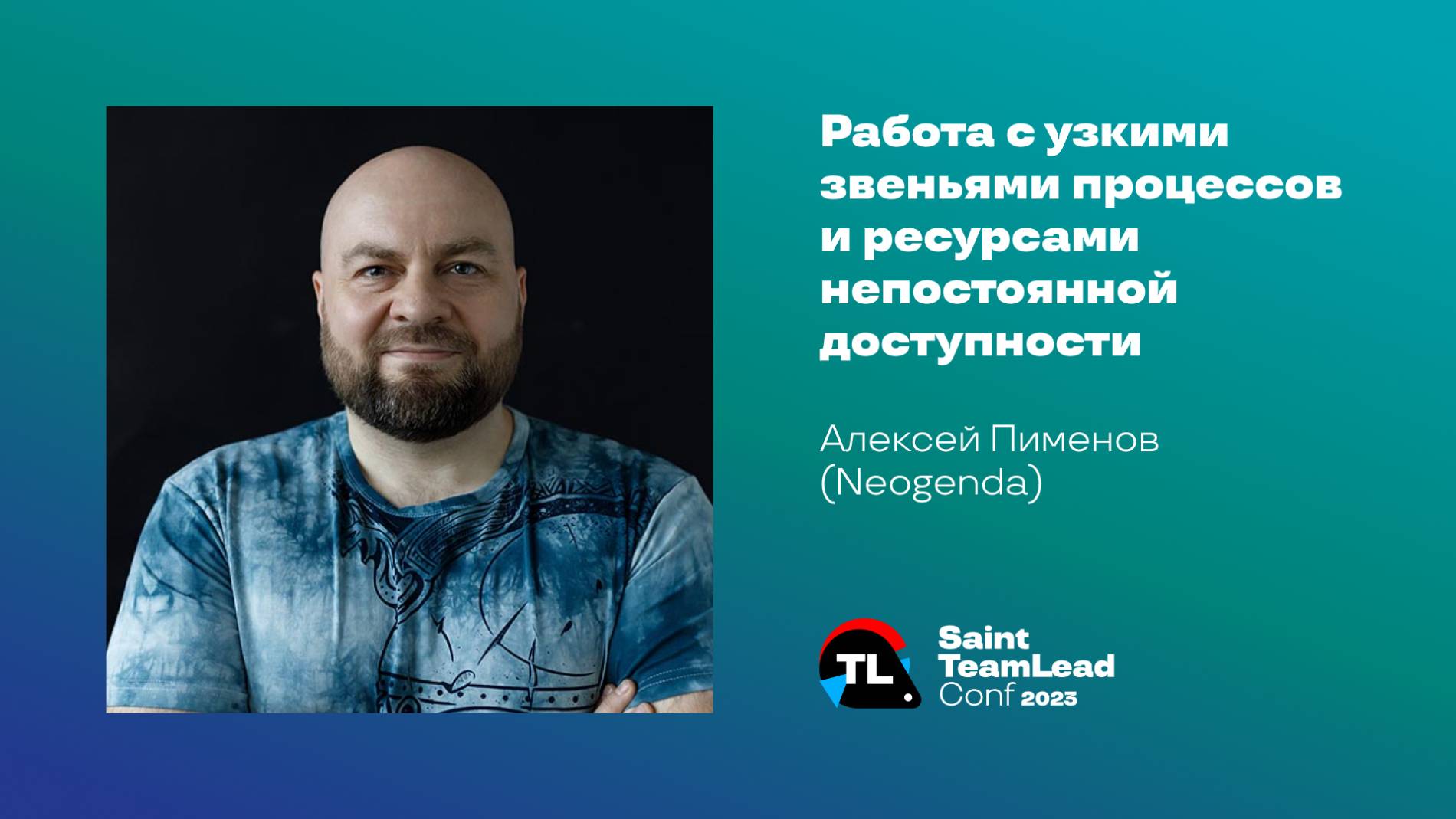 Работа с узкими звеньями процессов и ресурсами непостоянной доступности / Алексей Пименов (Neogenda)