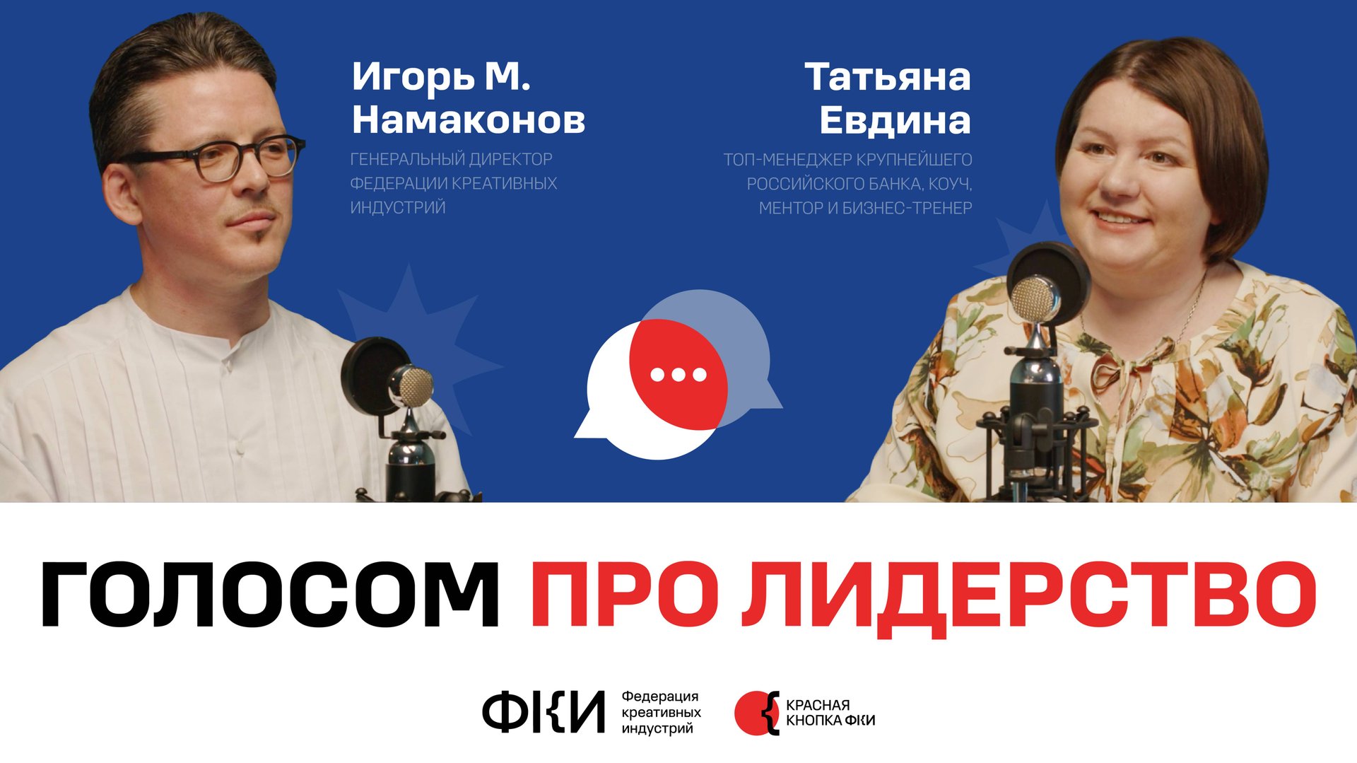 «Голосом» про лидерство | Татьяна Евдина | Игорь М. Намаконов