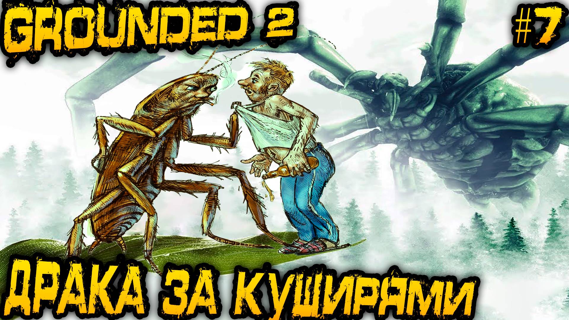 Grounded 2 - прохождение на стриме часть 2. Зачистка зимнего биома и замес с O.R.C. насекомыми #7