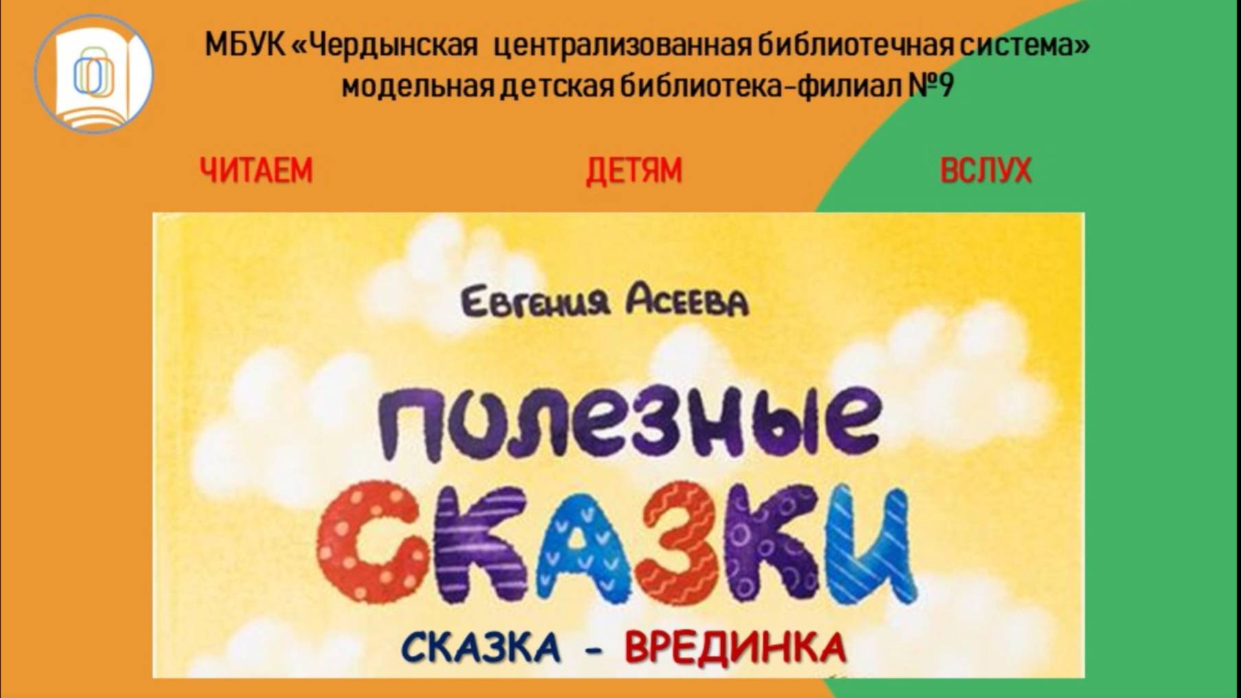 Е. Асеева. "Сказка - врединка".