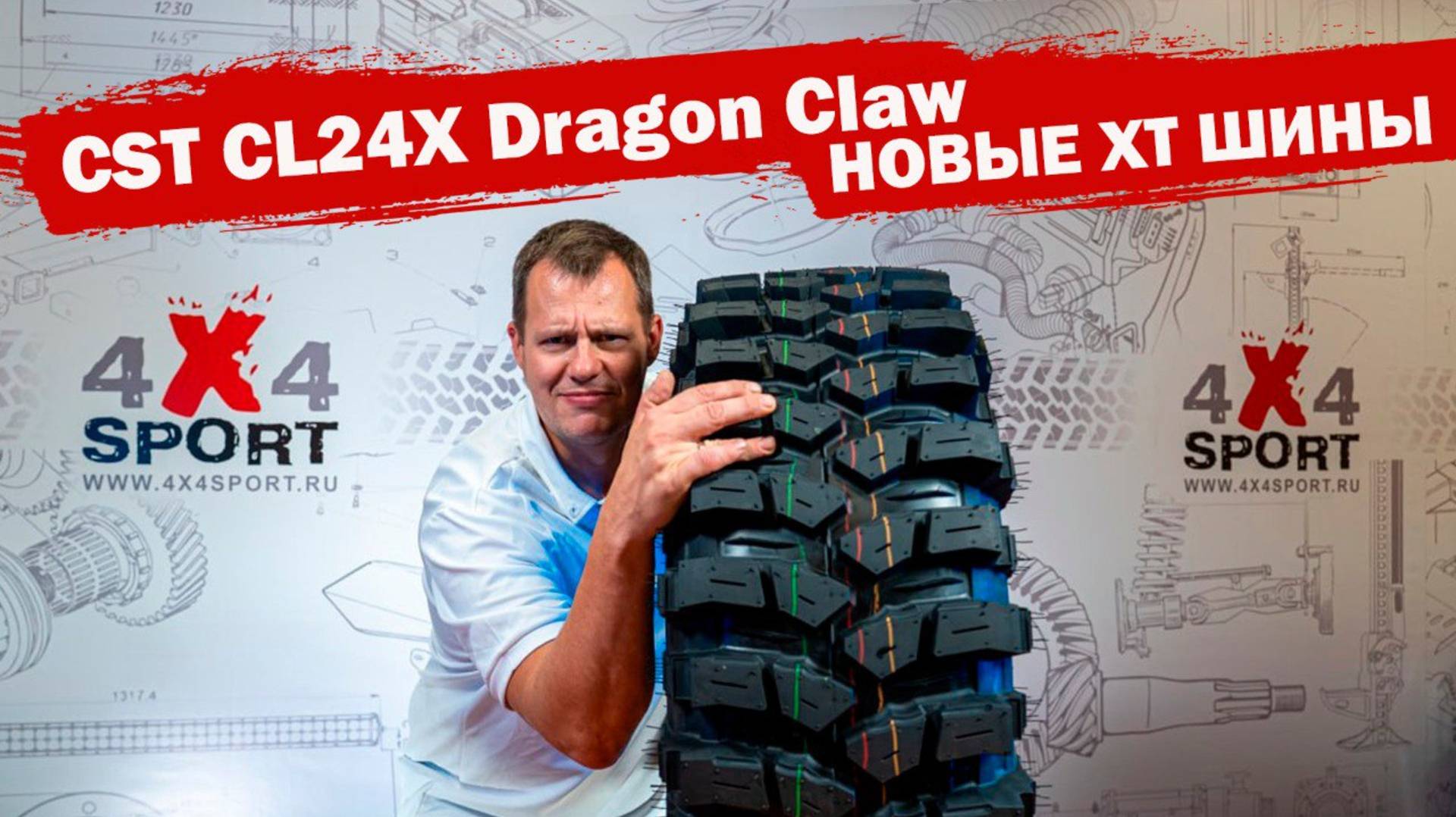 CL24X Dragon Claw от CST – эволюция Trepador 9060 | Обзор новых ХТ шин