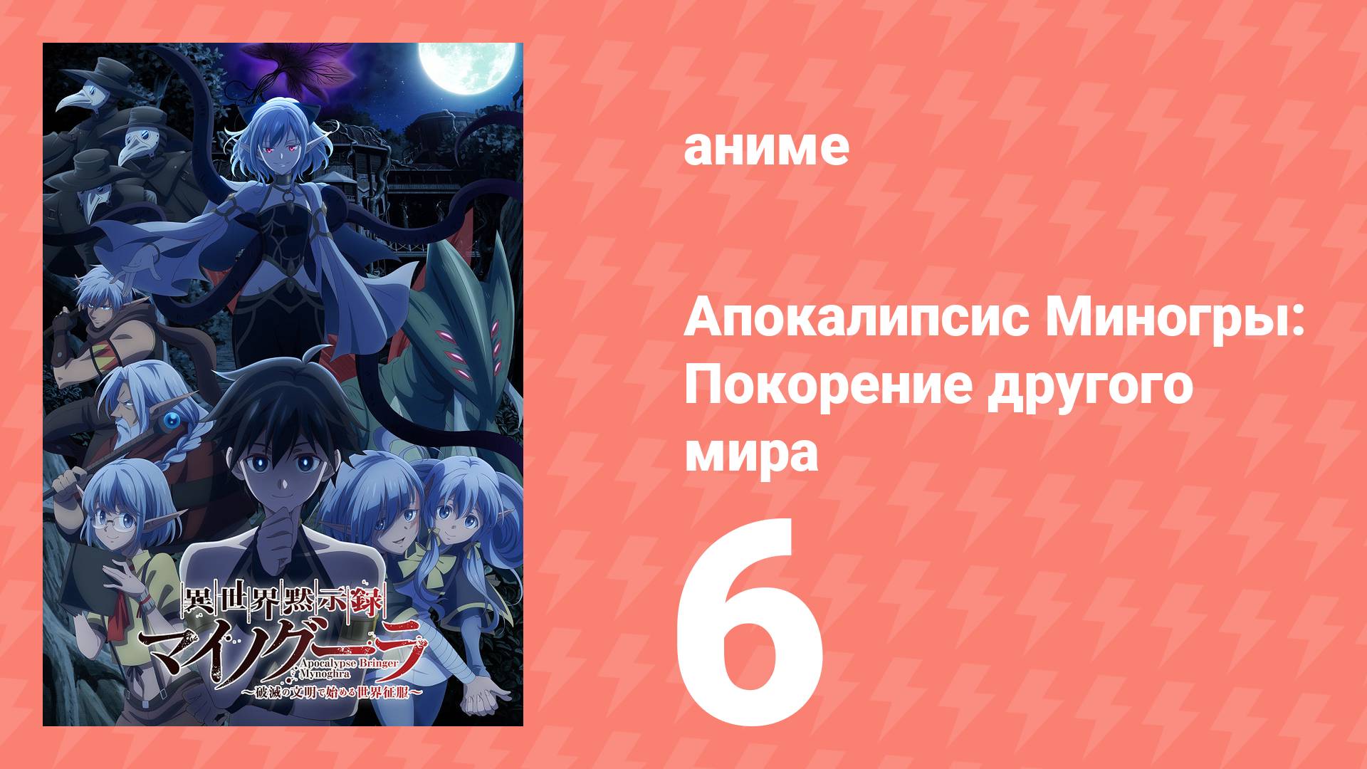 Апокалипсис Миногры: Покорение другого мира 6 серия (аниме-сериал, 2025)