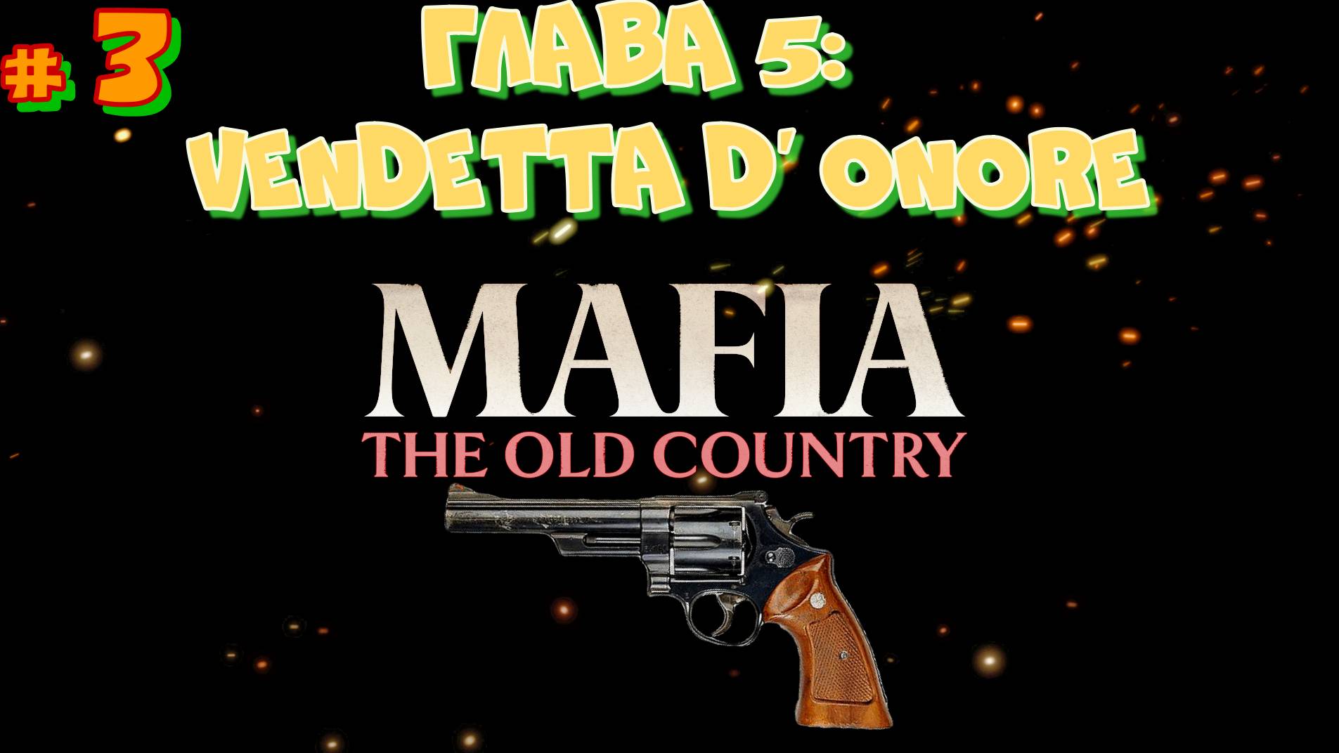 # 3 Топ Новинка 2025. Mafia: The Old Country. Глава 5 "Vendetta D Onore" Кровная месть. Мафия 4.