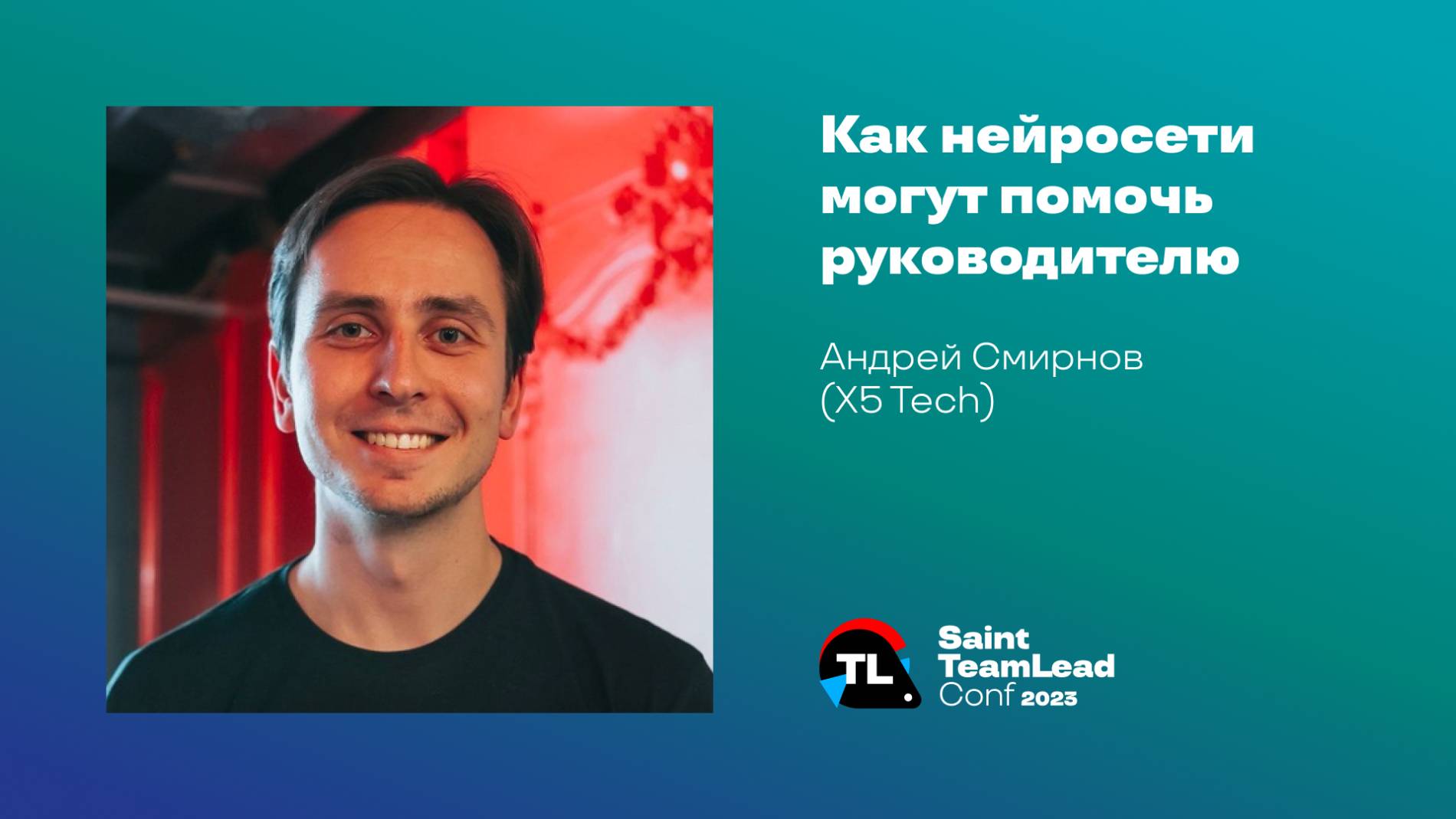 Как нейросети могут помочь руководителю / Андрей Смирнов (X5 Tech)