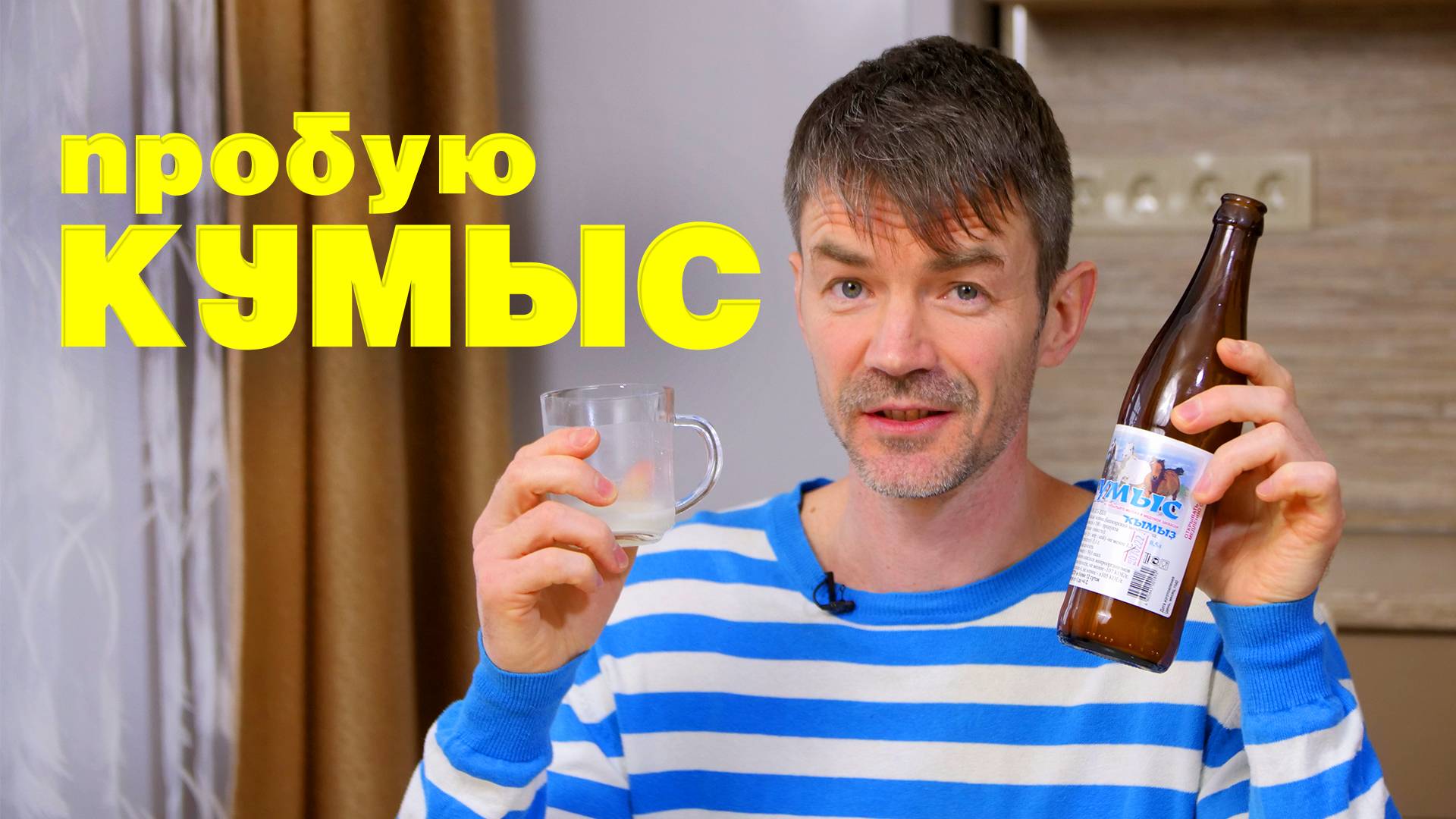 Кумыс. Пробую напиток впервые. Мои впечатления