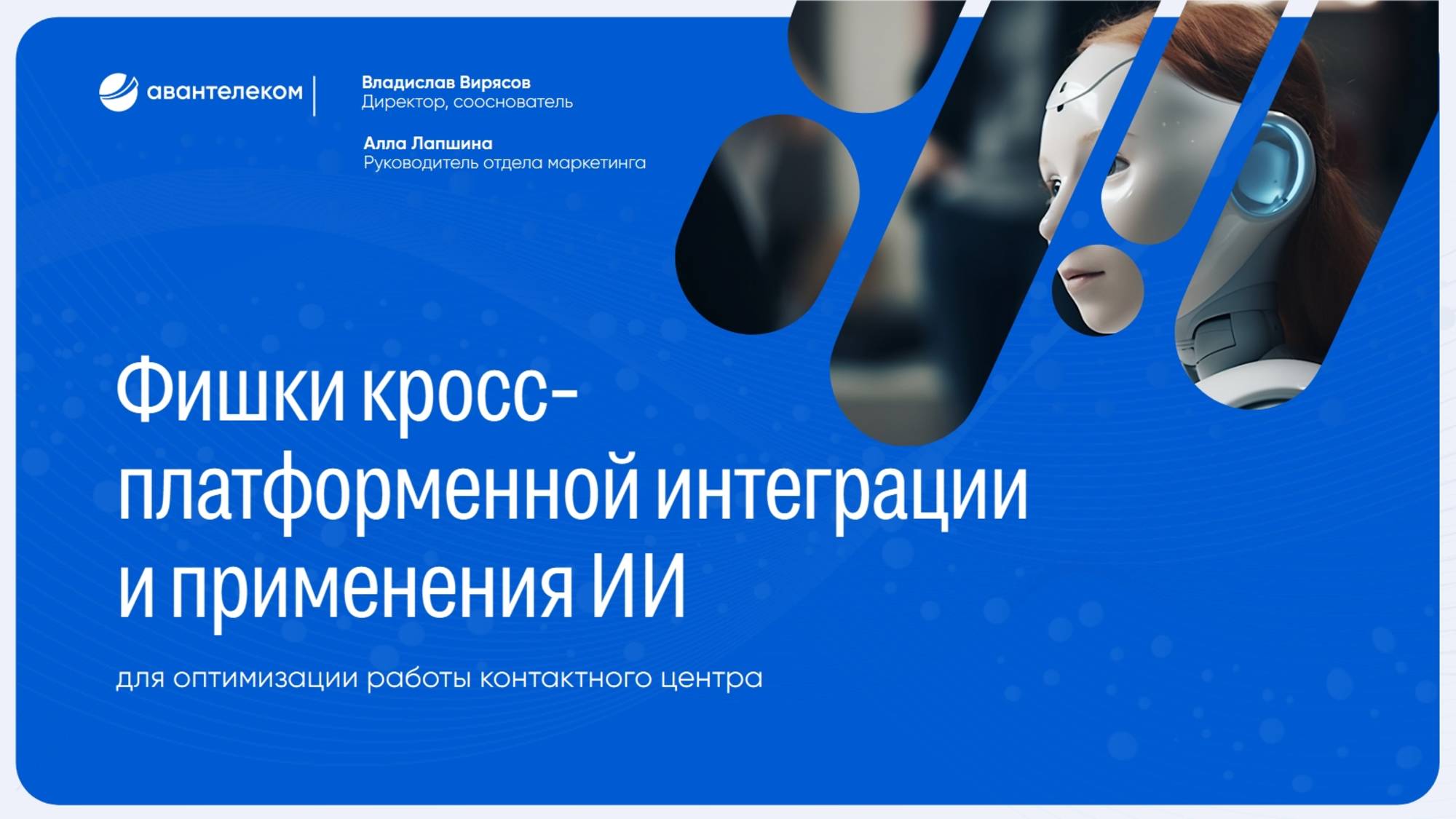 Кросс-платформенная интеграция и применение искусственного интеллекта в работе контакт-центров