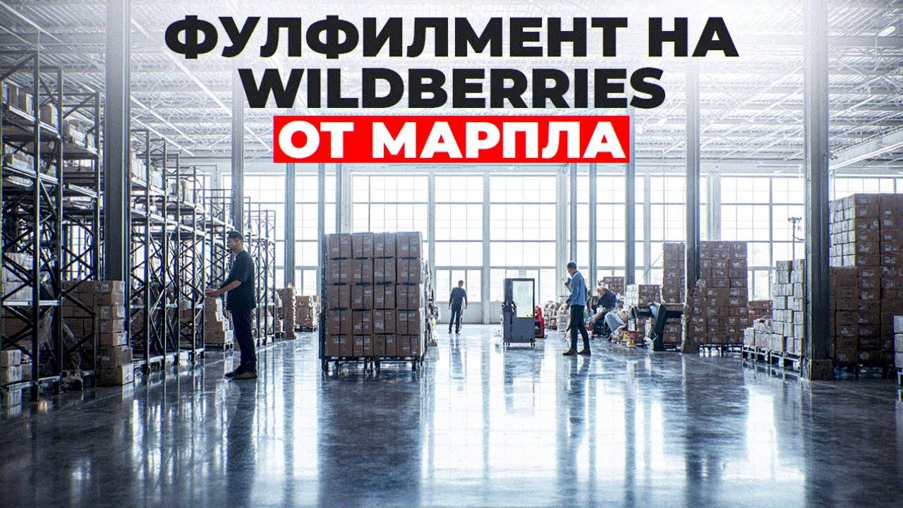 Фулфилмент для бизнеса на Wildberries от Marpla: ФБО и ФБС
