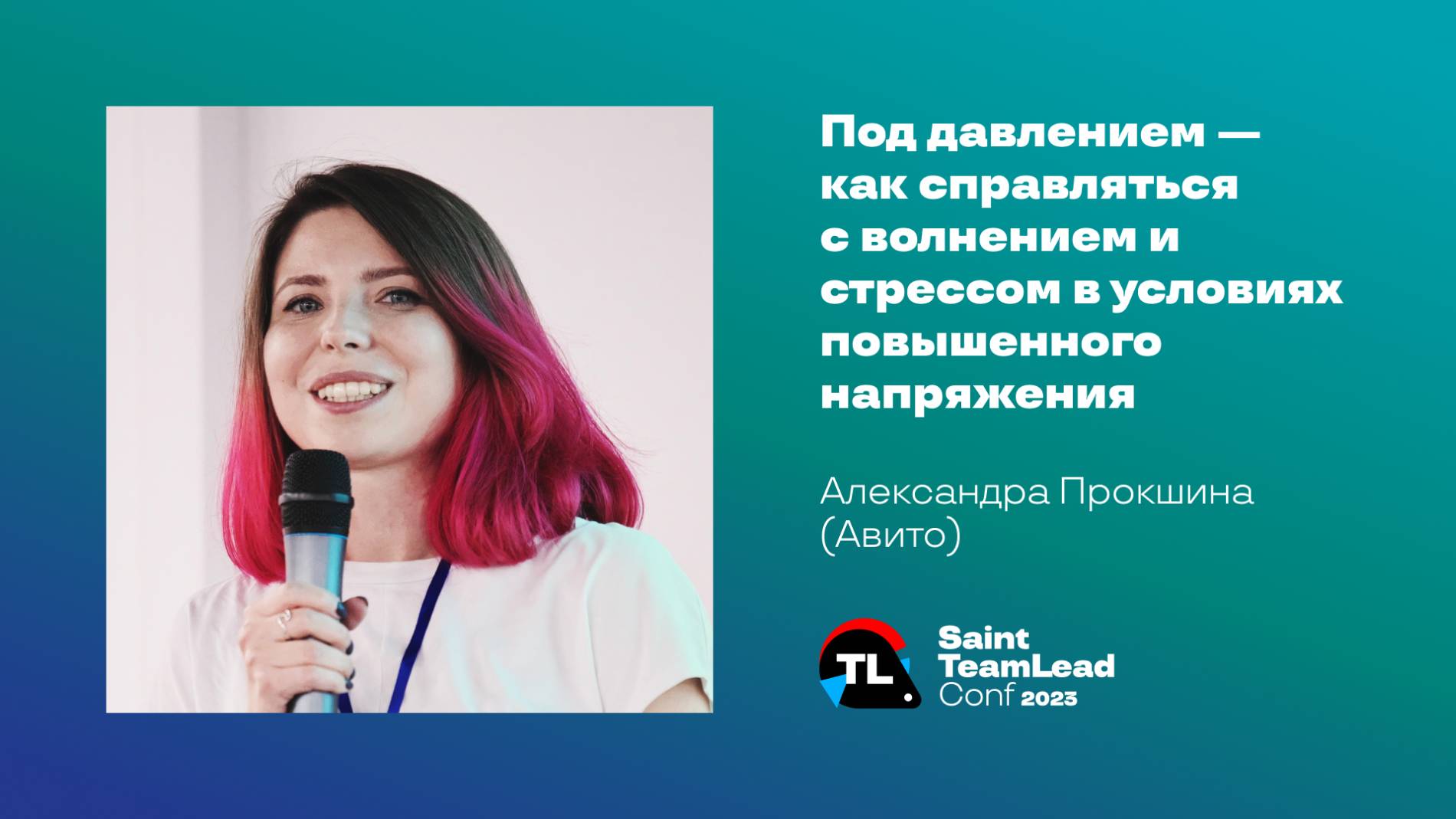 Под давлением — как справляться с волнением и стрессом / Александра Прокшина (Авито)