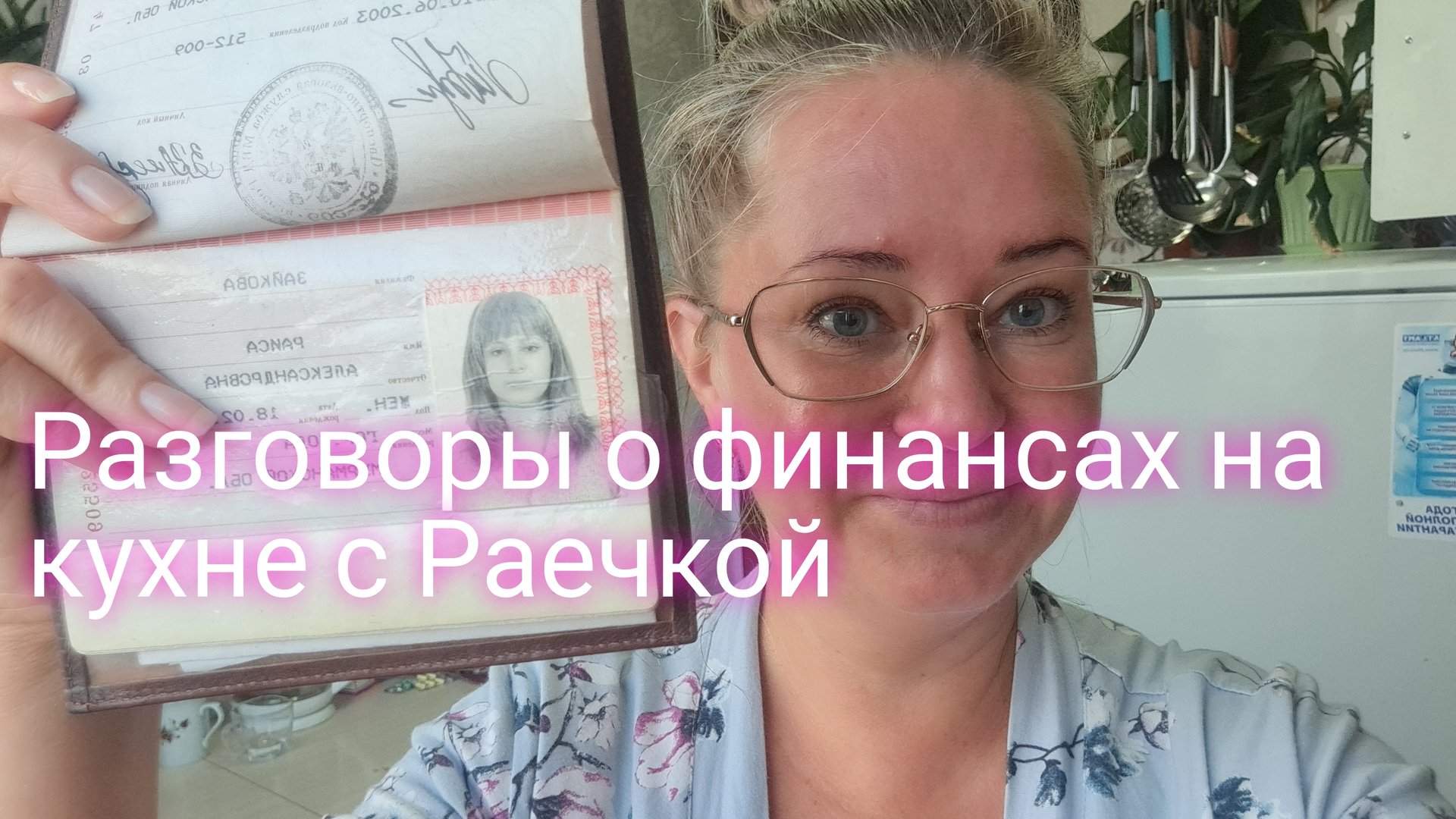 Разговоры о финансах на кухне с Раечкой