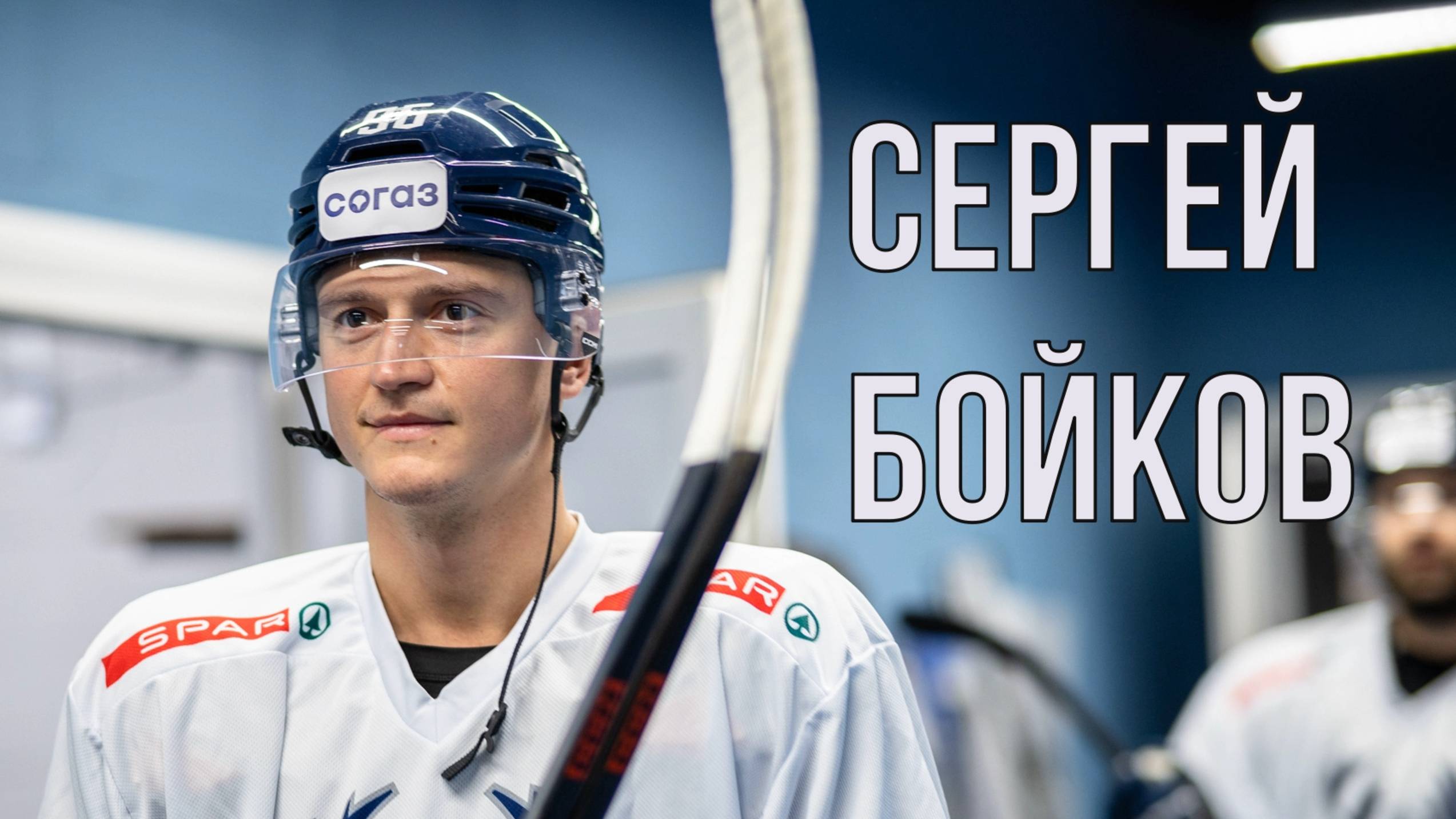 СЕРГЕЙ БОЙКОВ | ПЕРВОЕ ИНТЕРВЬЮ ЗАЩИТНИКА ПОСЛЕ ПЕРЕХОДА В ХК ТОРПЕДО | ДОМ СПОРТА НН
