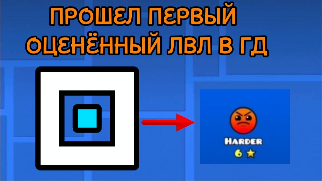 ПРОШЁЛ ПЕРВЫЙ ОЦЕНЁННЫЙ УРОВЕНЬ В ГД / ГЕОМЕТРИ ДАШ НА ТЕЛЕФОНЕ [19]