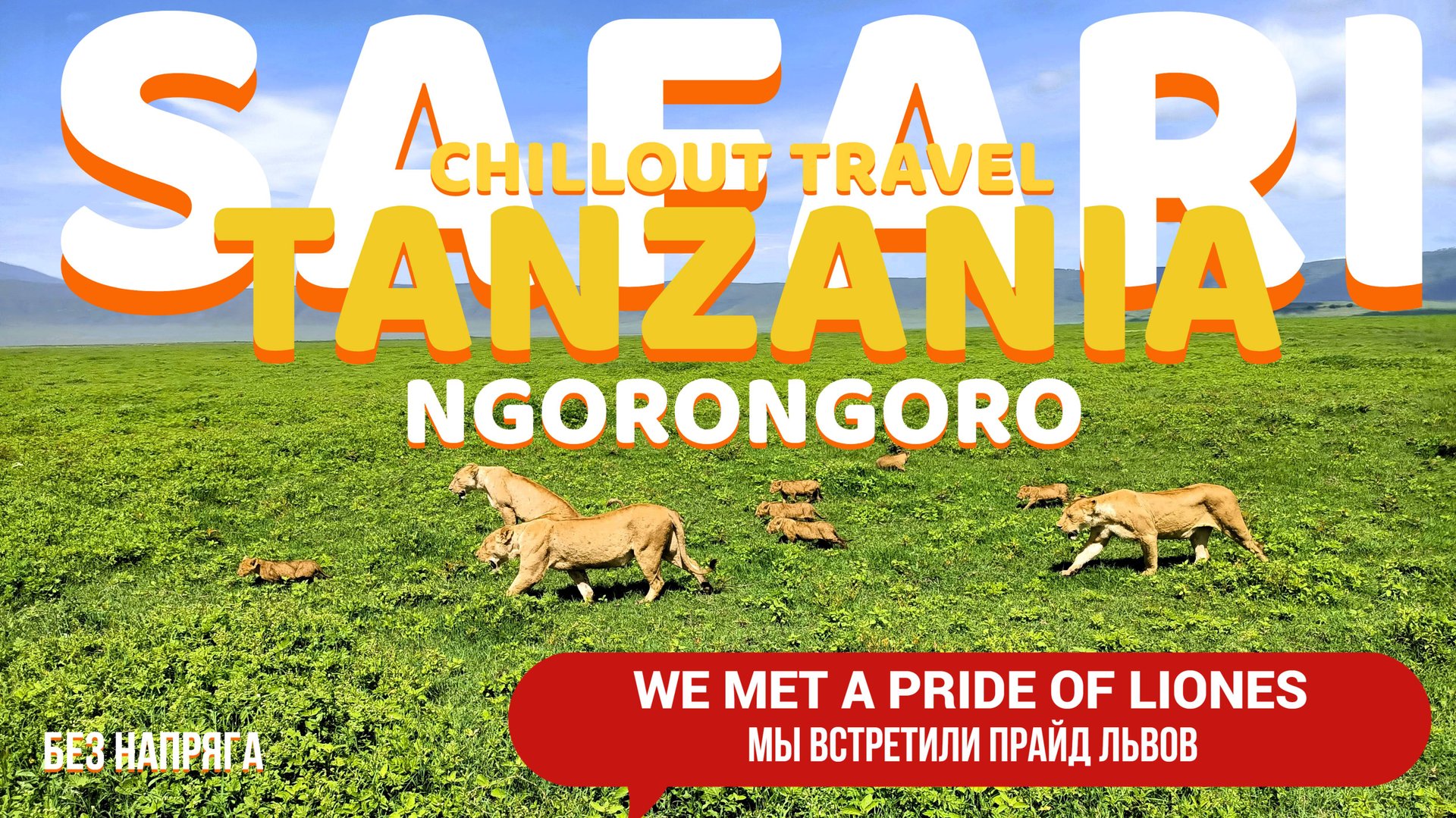 CHILLOUT TRAVEL TANZANIA NGORONGORO SAFARI ~БЕЗ НАПРЯГА~