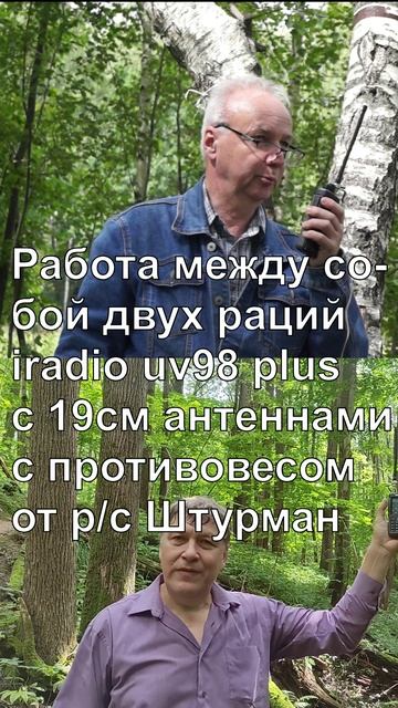 Фрагмент теста работы в лесу в СиБи диапазоне Штурмана-230М3 и iradio uv98 plus #cb #рации #сиби