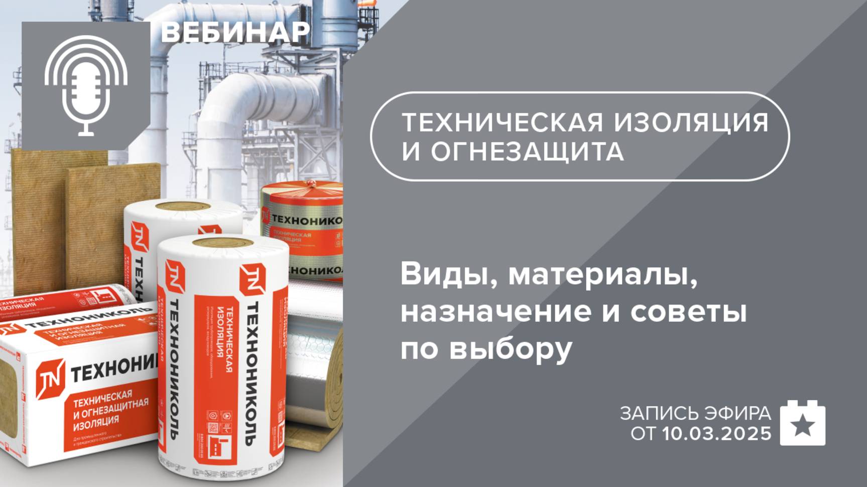 Техническая изоляция и огнезащита: виды, материалы, назначение и советы по выбору