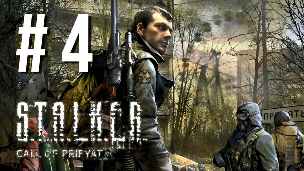 S.T.A.L.K.E.R.: CALL OF PRIPYAT | ПЕРВОЕ ПРОХОЖДЕНИЕ | #4