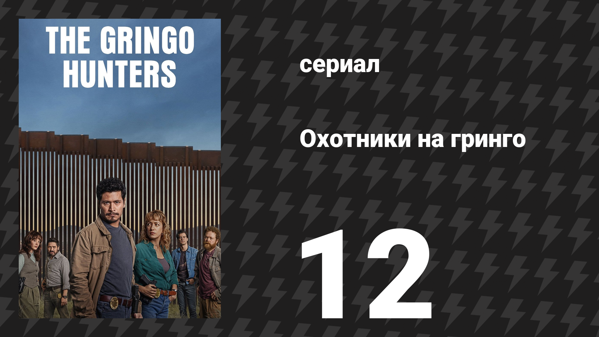 Охотники на гринго 12 серия «428» (сериал, 2025)