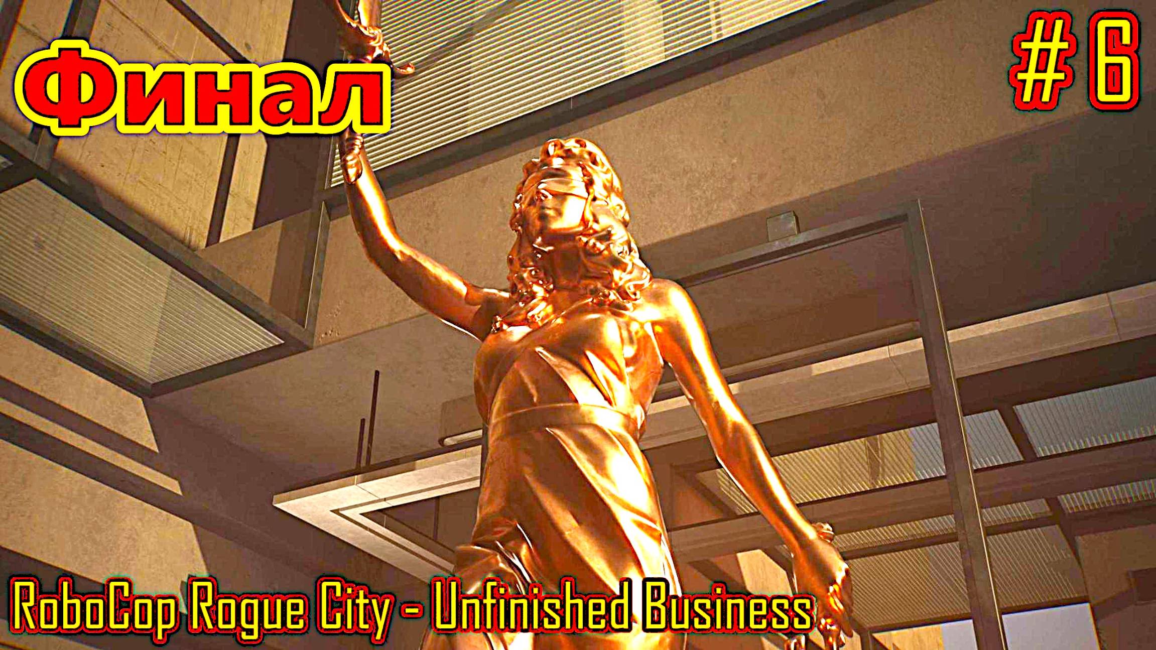 RoboCop Rogue City - Unfinished Business прохождение часть 6 (Финал)