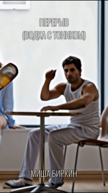 ПЕРЕРЫВ | МИША БИРКИН (короткое видео, часть песни, mood video)