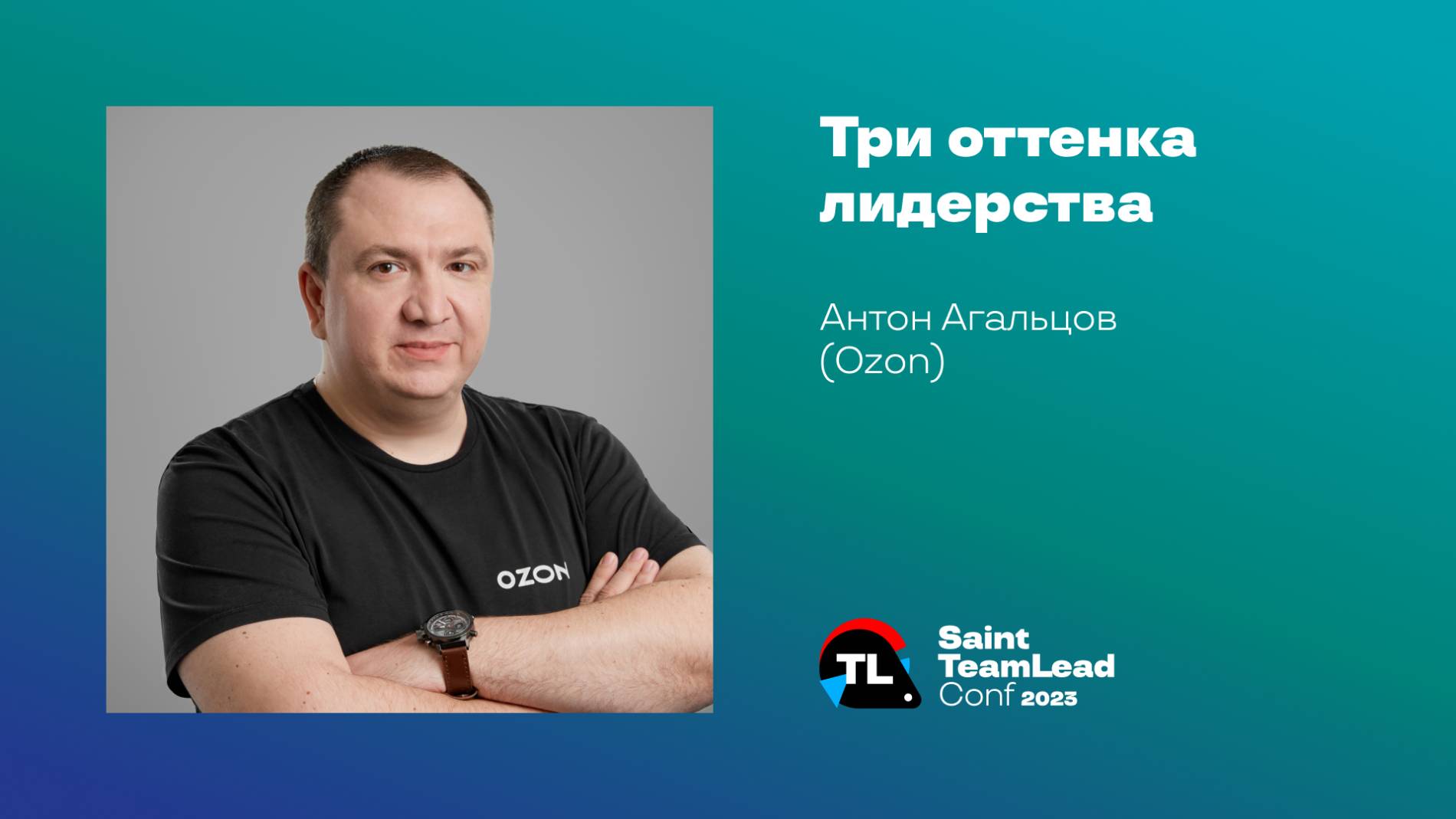 Три оттенка лидерства / Антон Агальцов (Ozon)