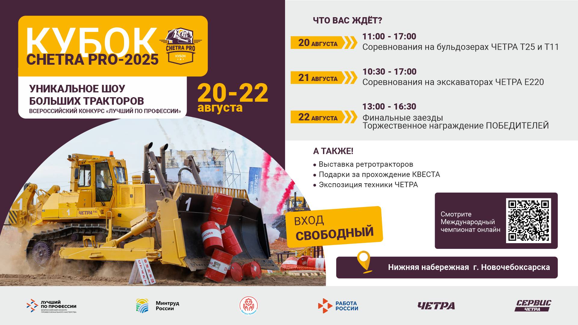 Анонс Кубка CHETRA PRO-2025 | Международный чемпионат операторов техники ЧЕТРА | 20-22 августа 2025