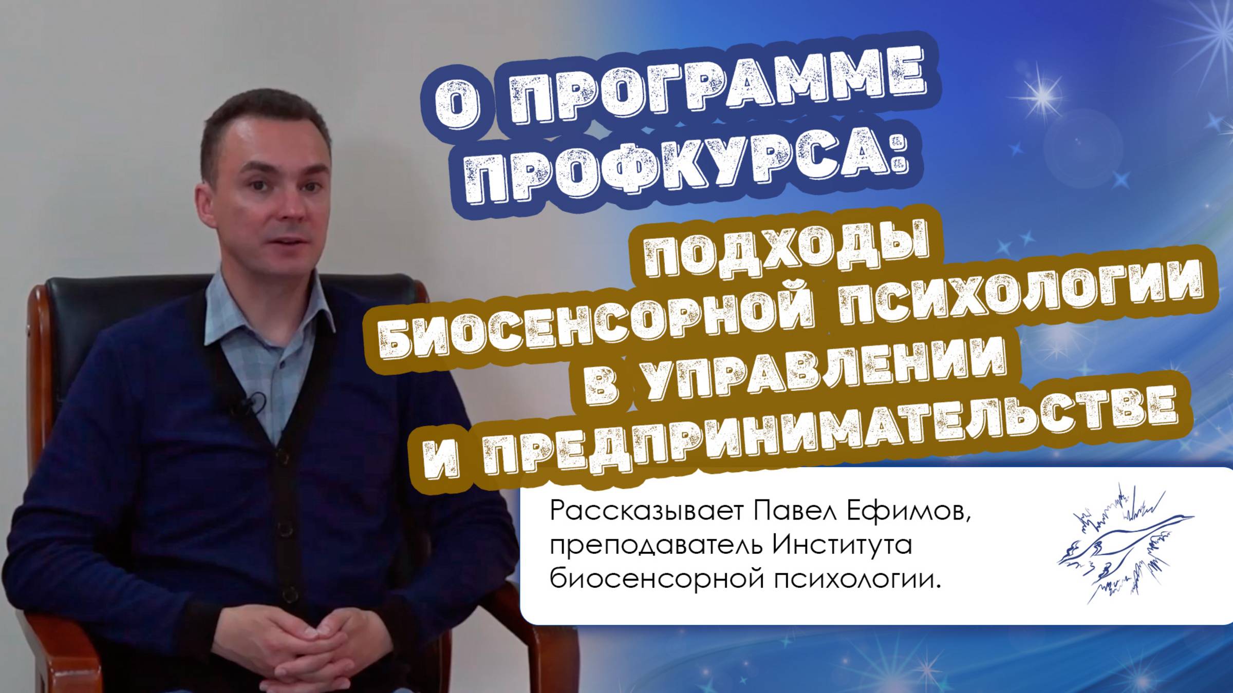 О программе Профкурса: «Подходы биосенсорной психологии в управлении и предпринимательстве»