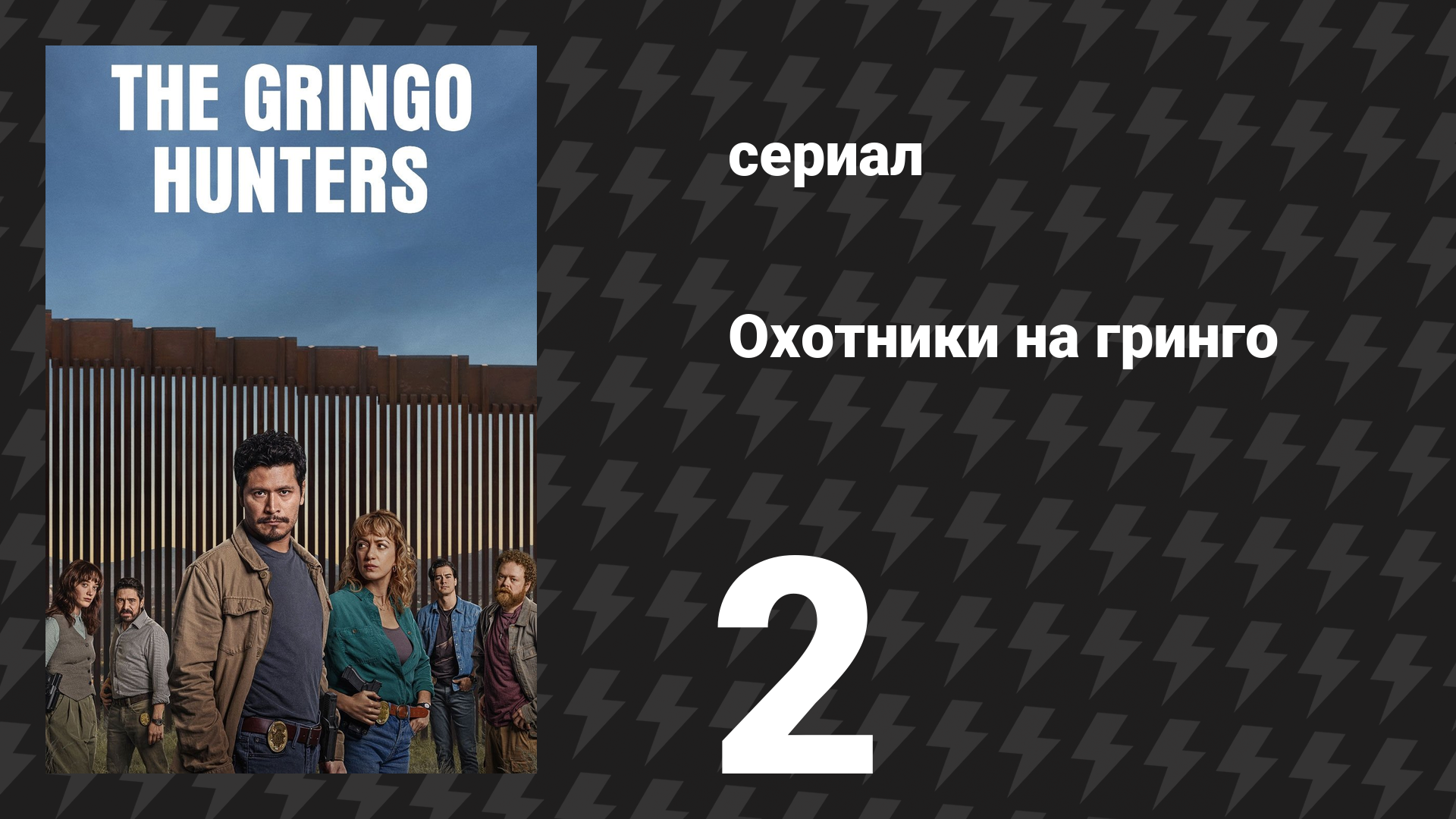 Охотники на гринго 2 серия «Побег в Нижнюю Калифорнию» (сериал, 2025)