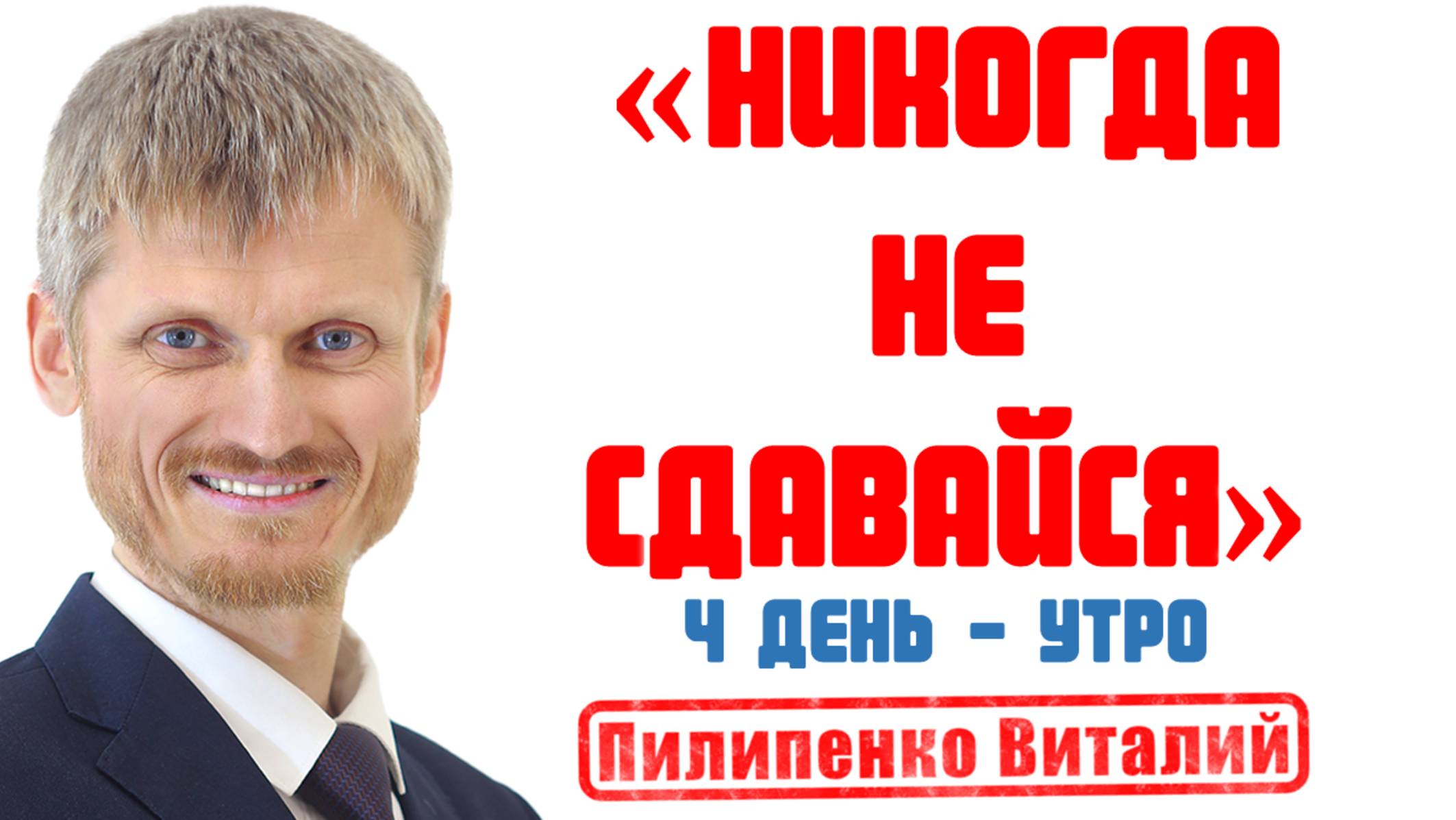 Никогда не сдавайся! Утреннее вдохновение 4-й день. Пилипенко Виталий