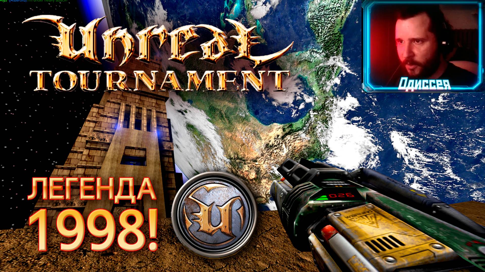 ЛЕГЕНДА КОМПЬЮТЕРНЫХ КЛУБОВ 1998! ➤ Unreal Tournament