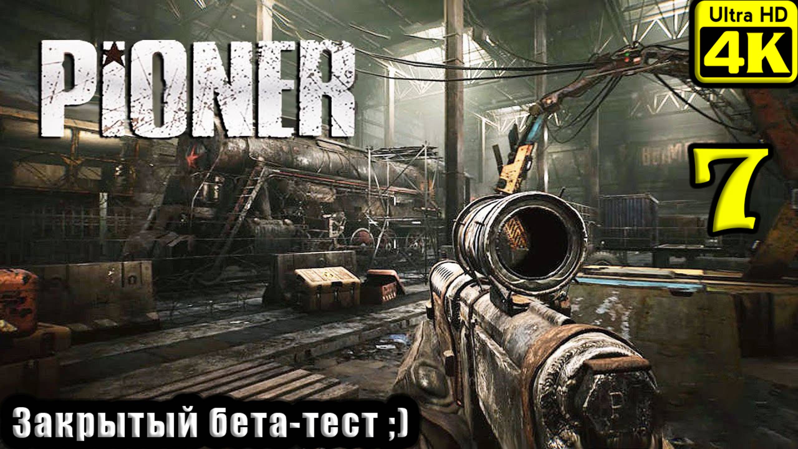 PIONER [4K] ➤ Прохождение ➤ Часть 7