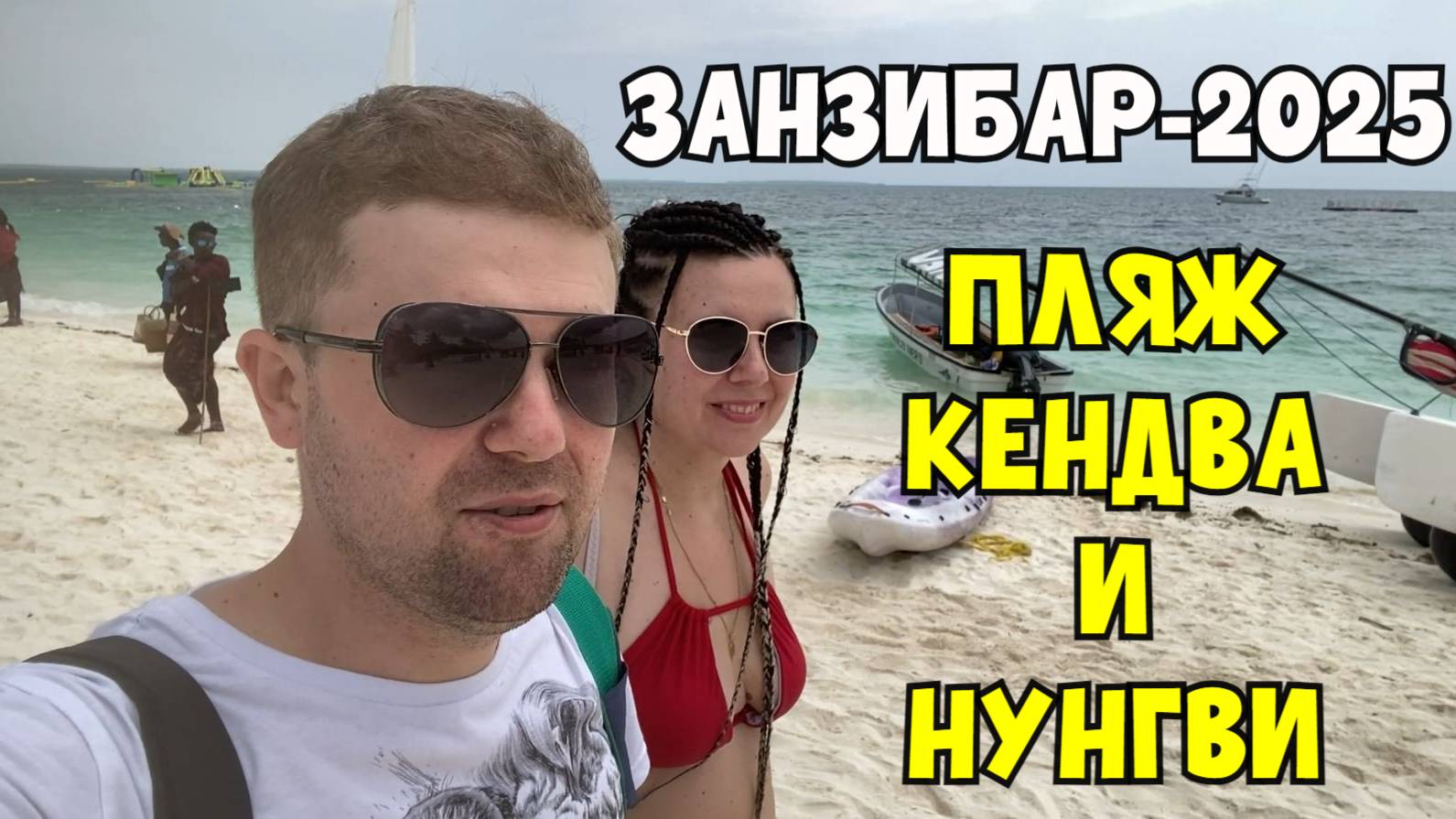 Занзибар-2025. Гуляем по белоснежным пляжам Кендвы и Нунгви. Выпуск 5