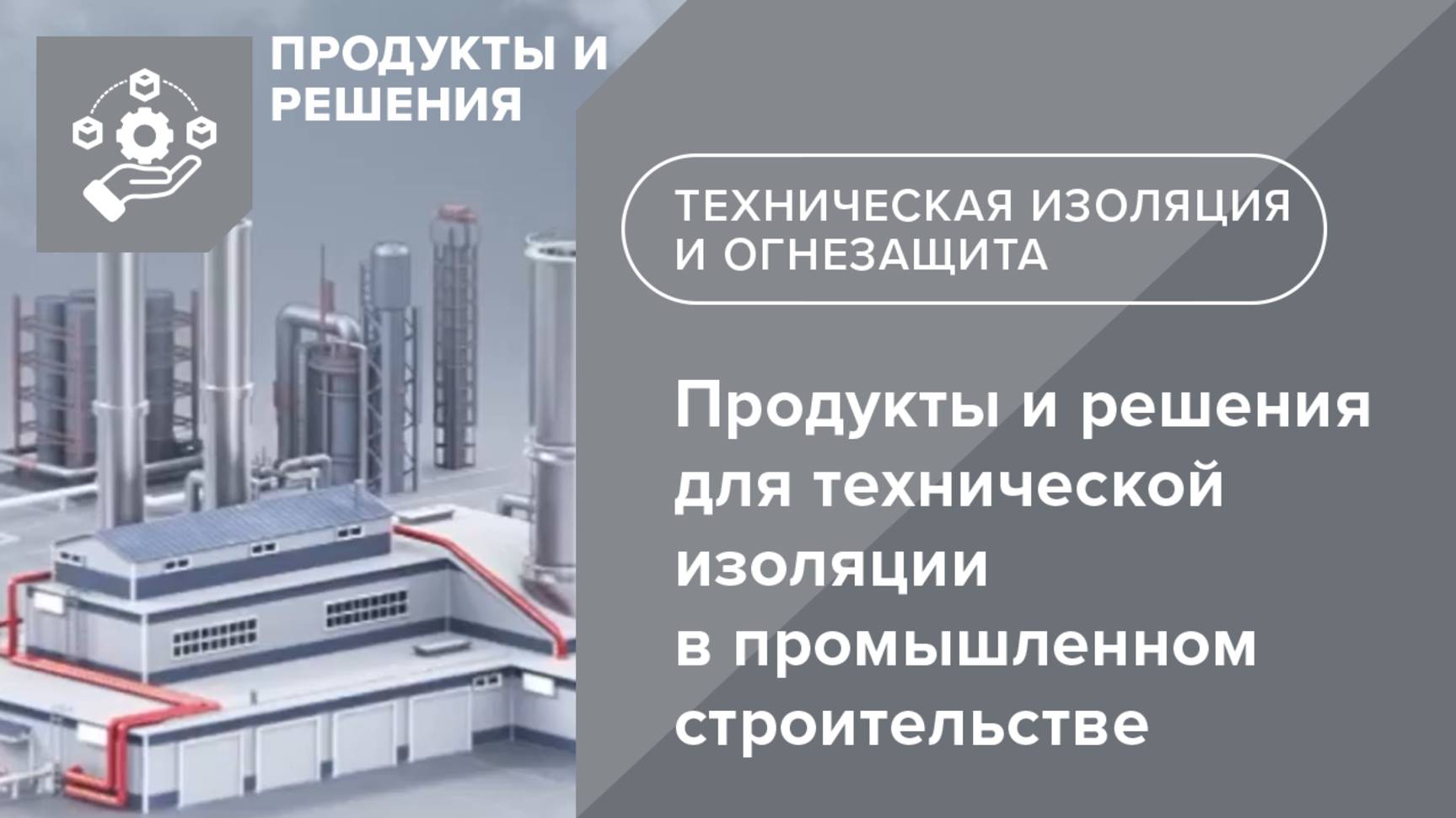 ТЕХНОНИКОЛЬ. Продукты и решения для технической изоляции в промышленном строительстве