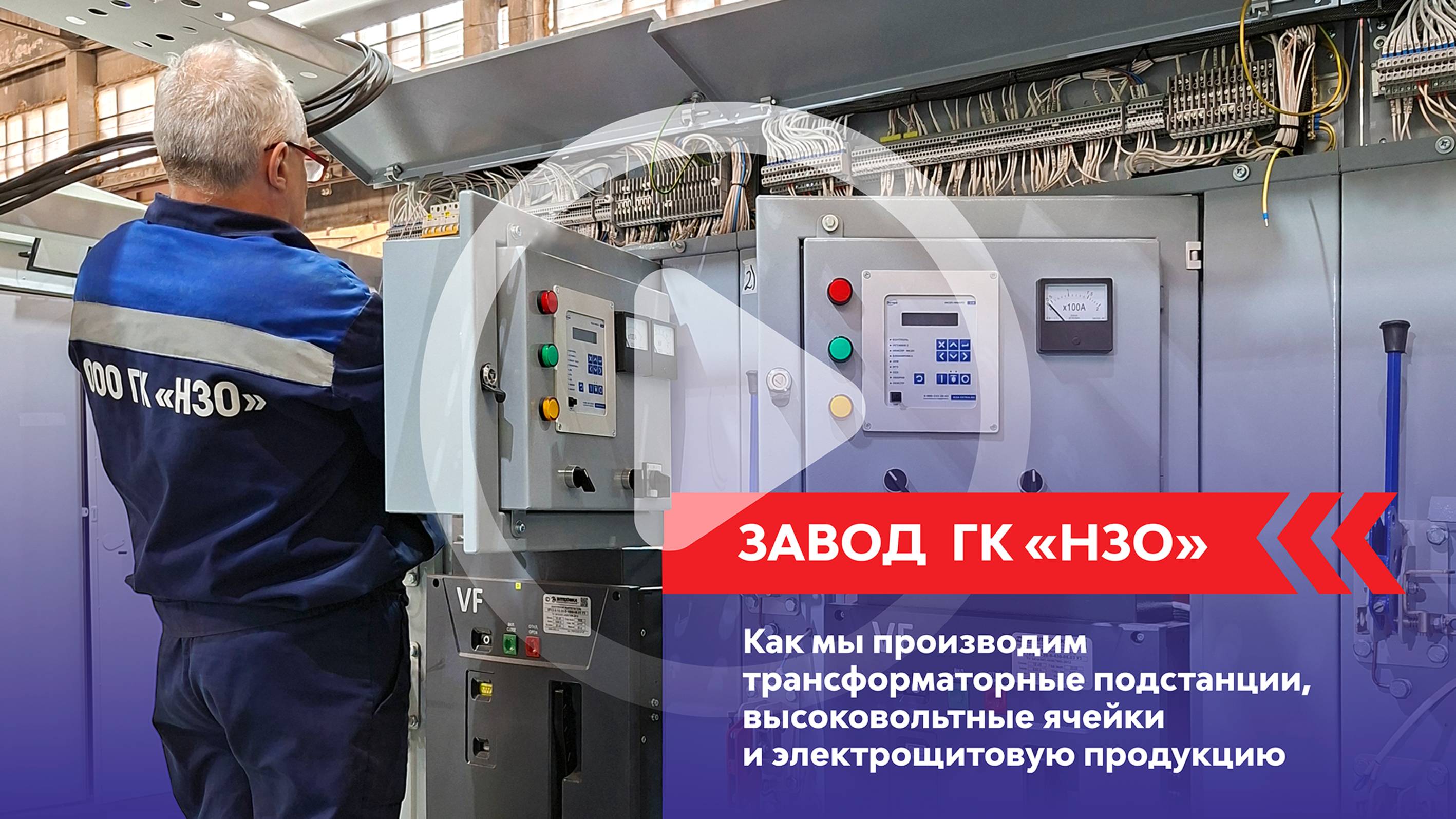 ГК «Новосибирский завод оборудования». Как мы производим КТПН, ПС, ОРУ, ЗРУ, ЯКНО, КСО, НКУ