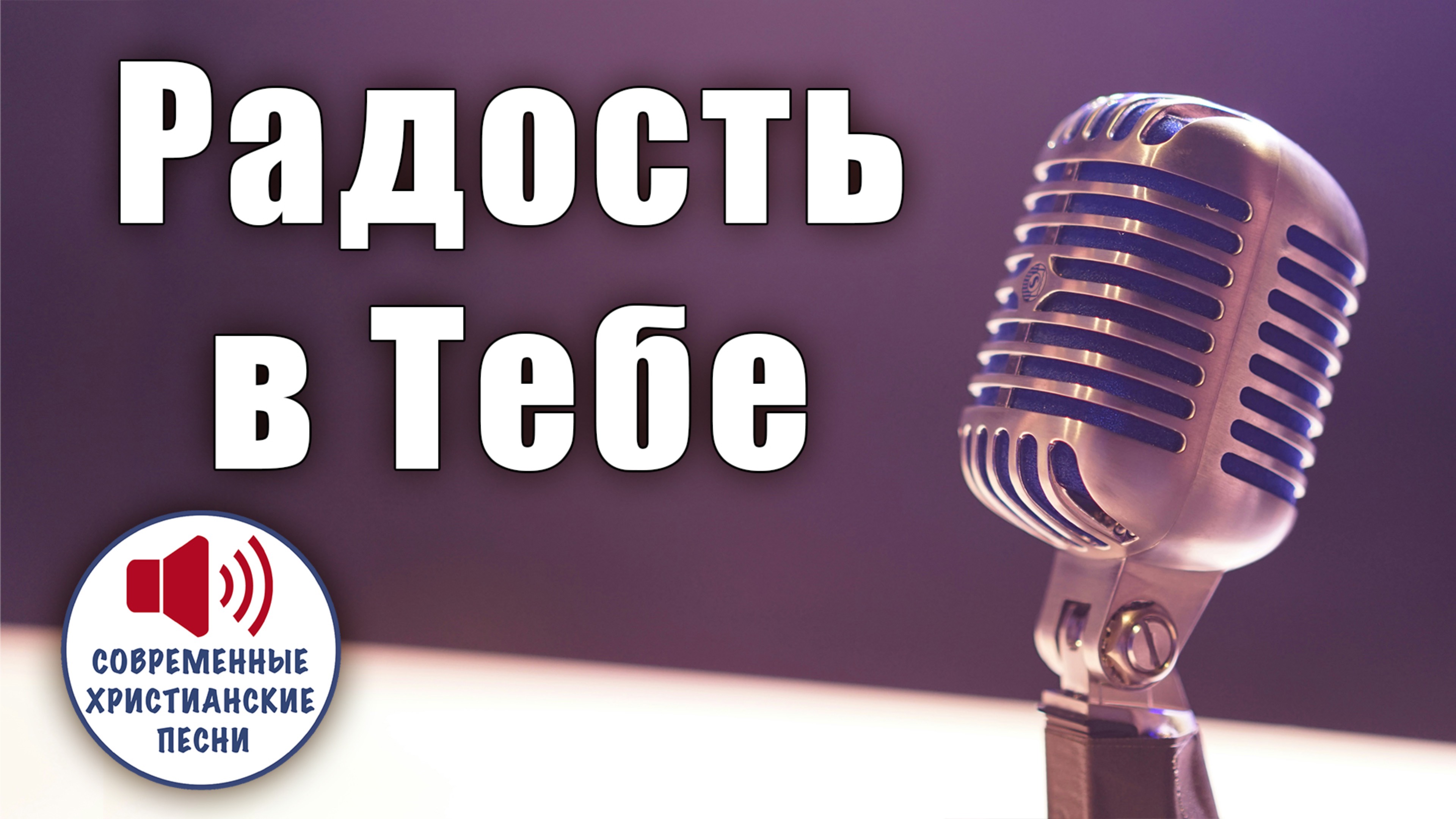 «РАДОСТЬ В ТЕБЕ» – Источник непобедимой радости и сил! ✨