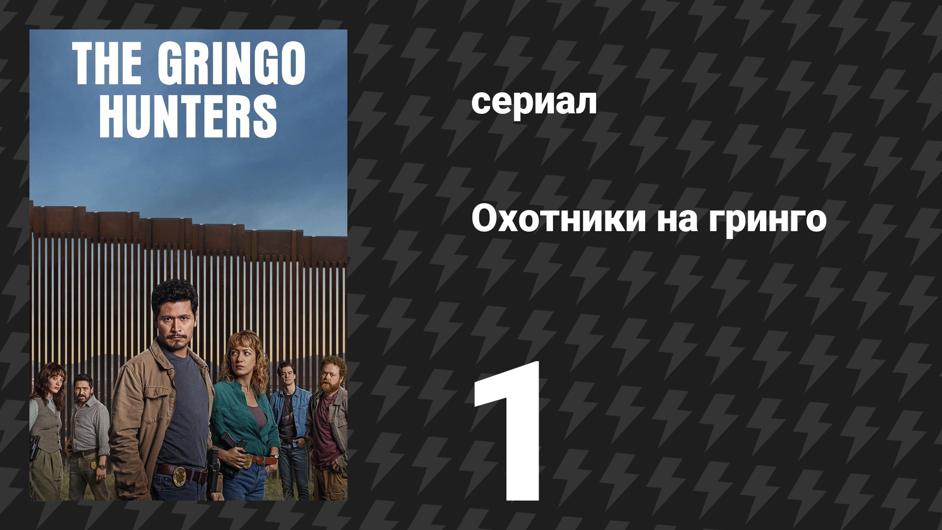 Охотники на гринго 1 серия «Ещё один плохой парень» (сериал, 2025)