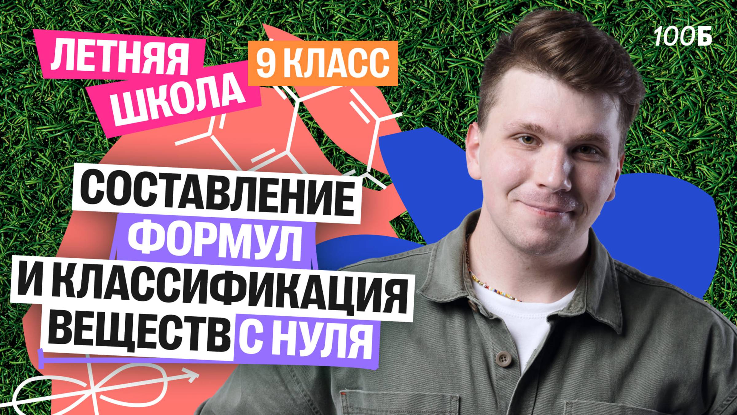 Составление формул и классификация веществ | Летняя школа для 9 класса | Вадим Едемский | 100Б
