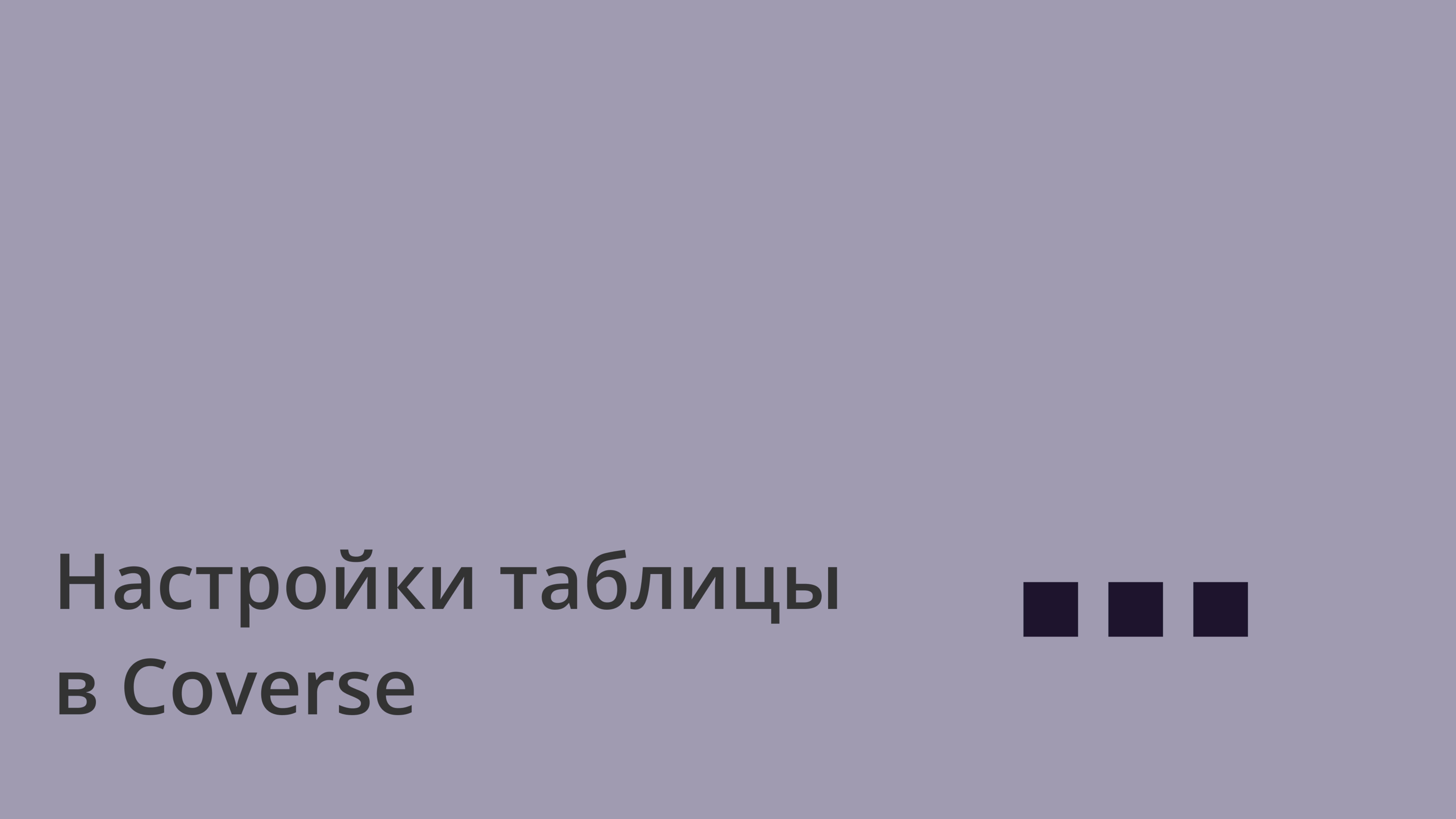 Как настроить таблицу в Coverse | Полный гайд за 30 секунд