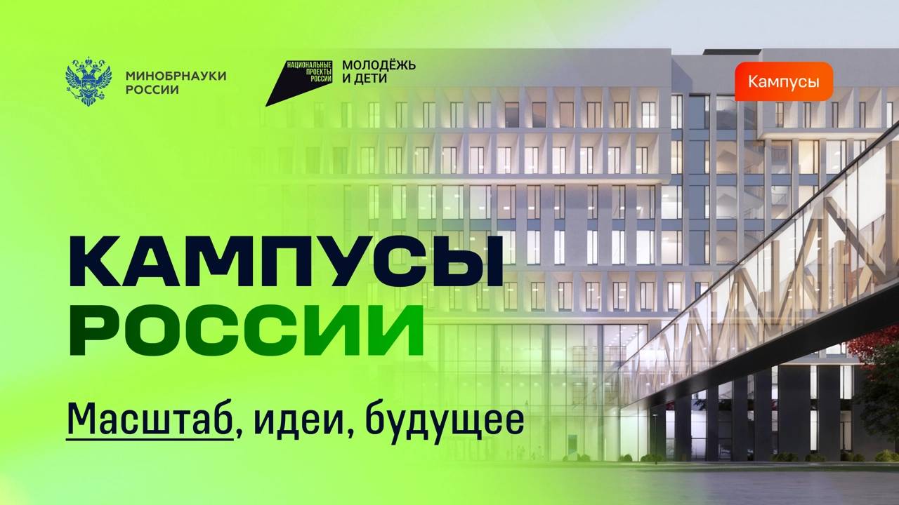 Современные кампусы Минобрнауки России: обзорный ролик