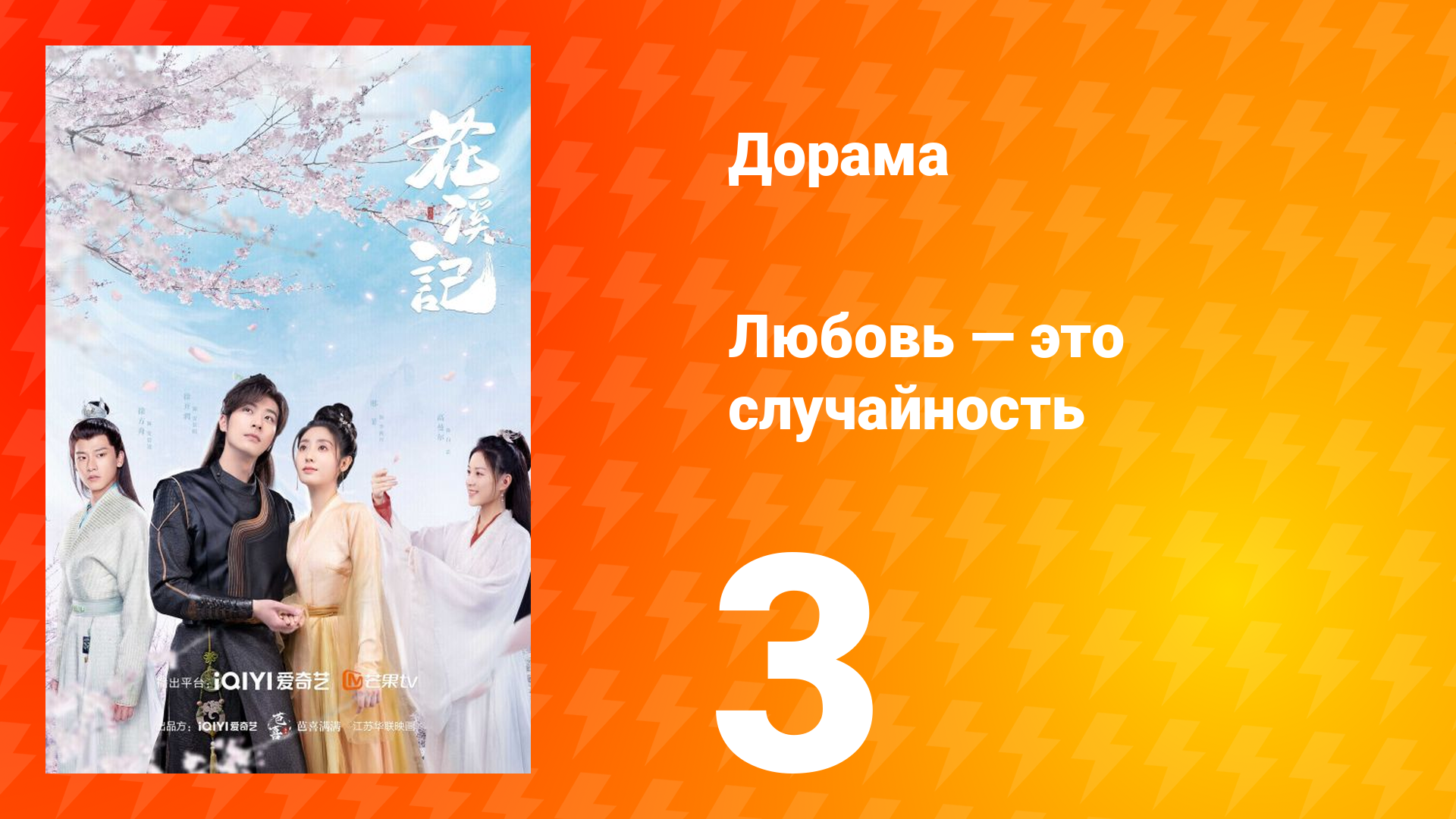 Любовь — это случайность 1 сезон 3 серия